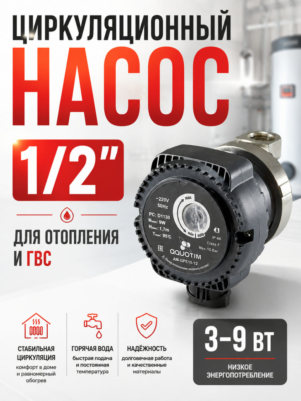 Циркуляционный насос для ГВC с режимом частотного регулирования 1/2" TIM AM-GPE15-12