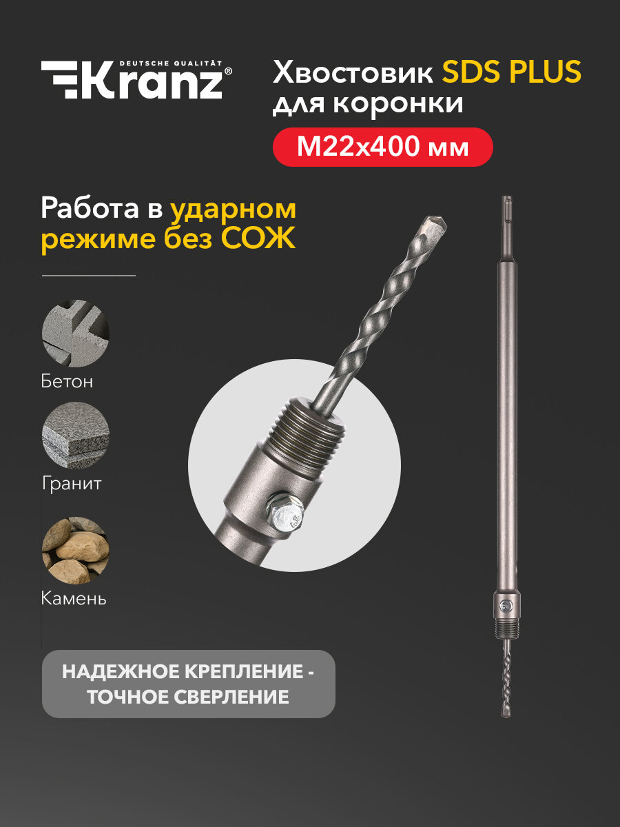Хвостовик коронки SDS PLUS, длина 40 см, для мокрого сверления KRANZ
