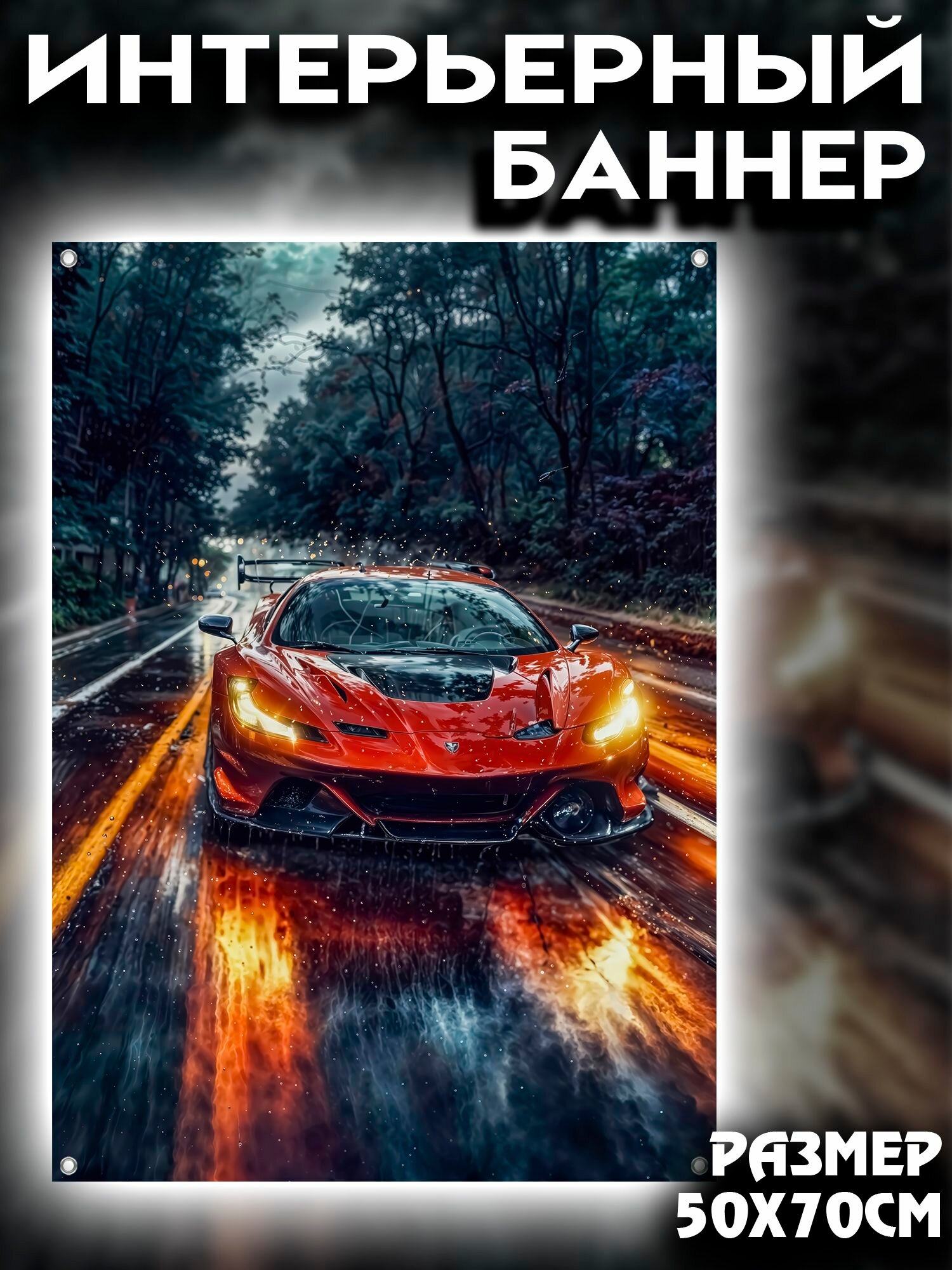 Баннер интерьерный на стену постер 50х70