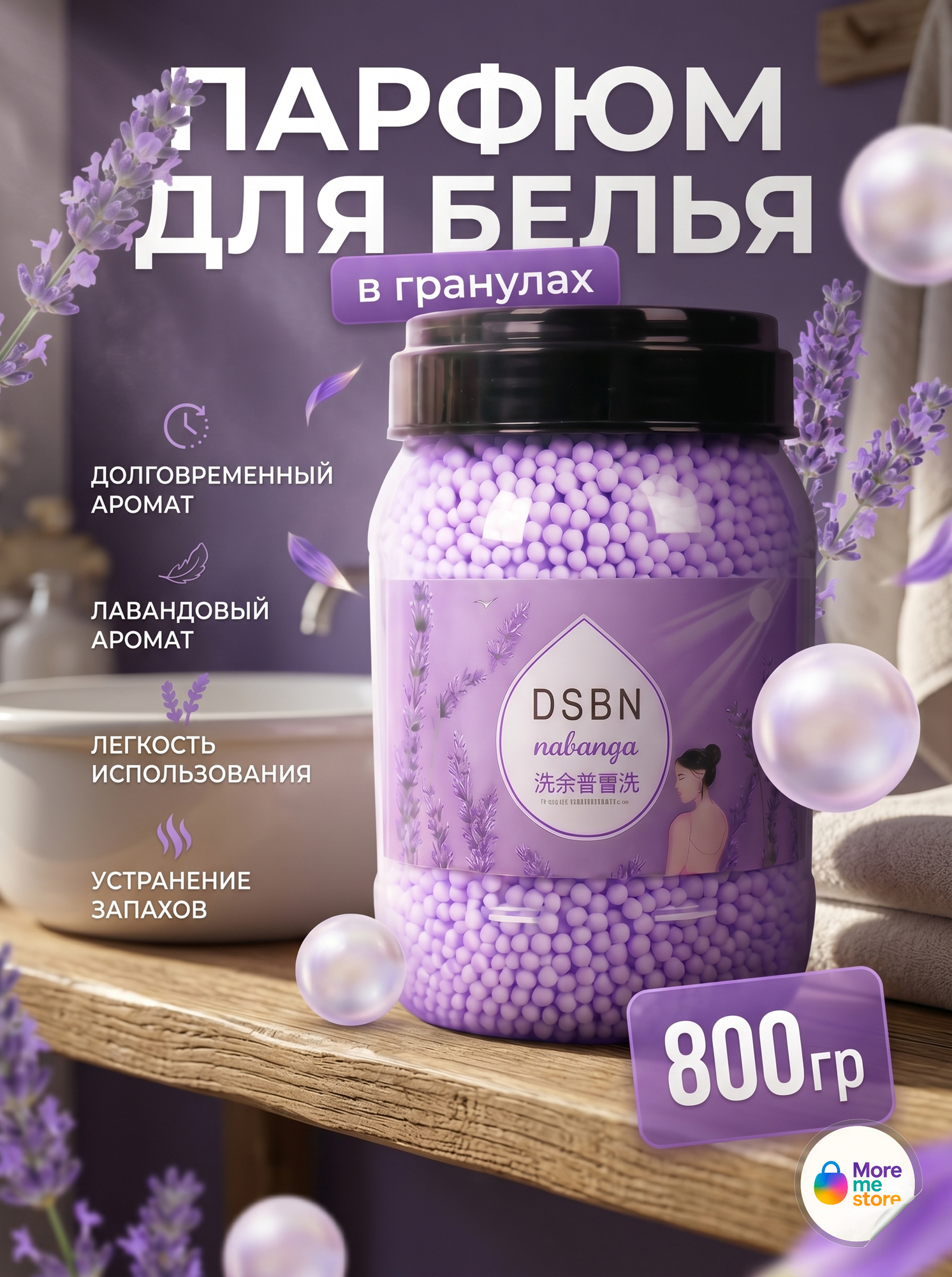 Парфюм-кондиционер для белья в гранулах, аромат Лаванда 800 г