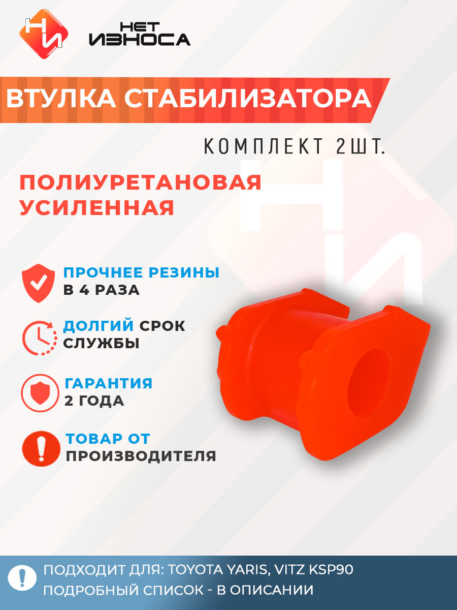 Втулка стабилизатора передней подвески полиуретановая усиленная NB158-2 Toyota Yaris, VITZ KSP90