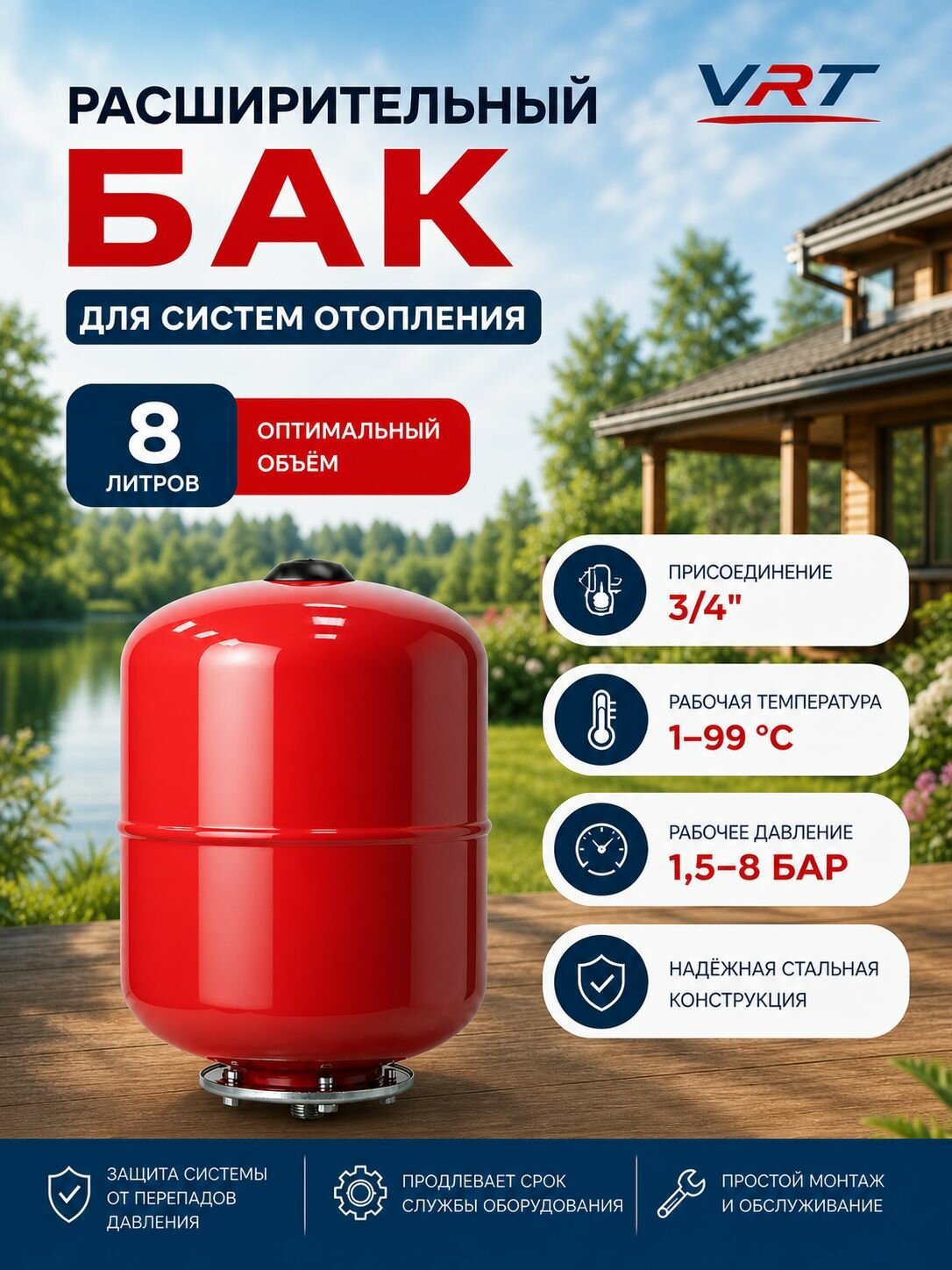 Бак расширительный 8 л для отопления (присоединение 3/4") VRT