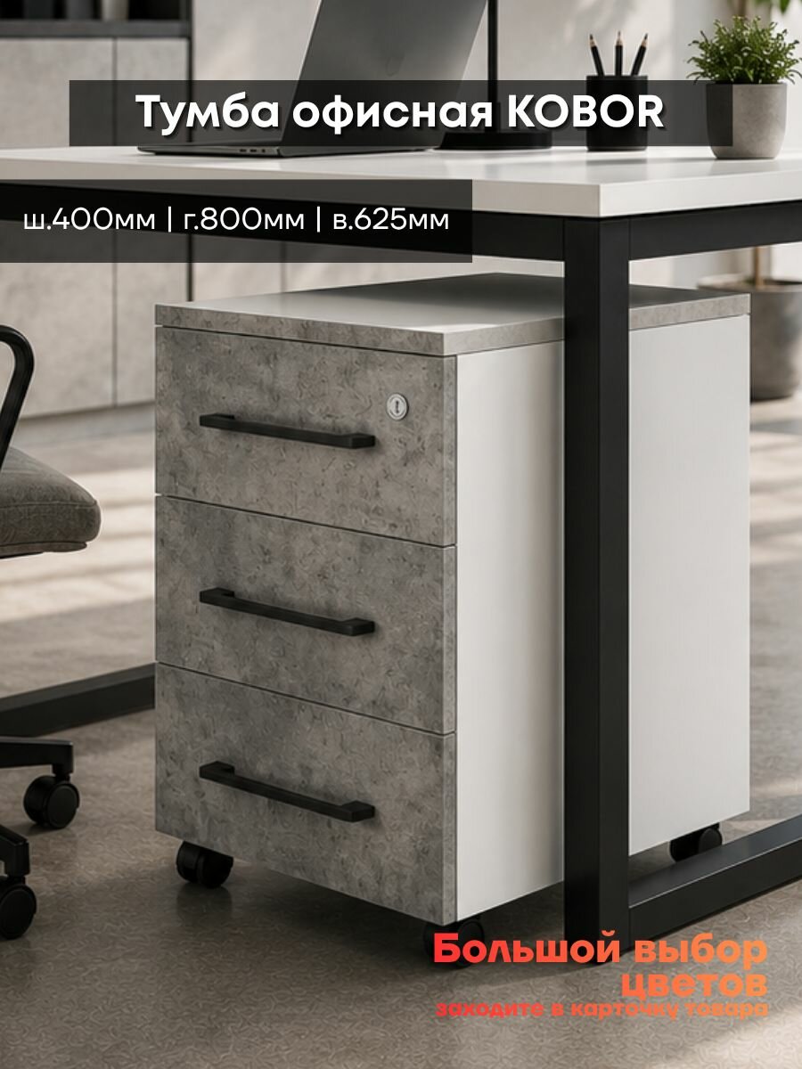 Тумба офисная Kobor TМ3-40/80 white/chicago на колесиках
