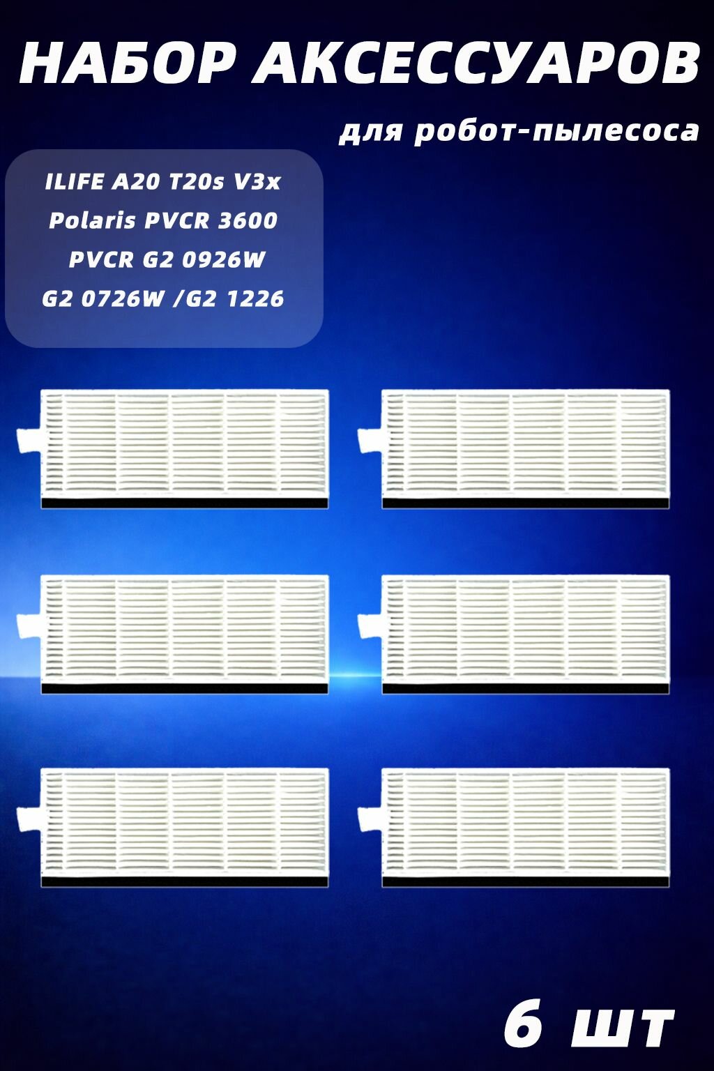 Совместимость: ILIFE A20, T20s, V3x; Polaris PVCR 3600, G2, 0926W, 0726W, 1226. Комплект из 6 HEPA-фильтров запчасти для пылесосов.