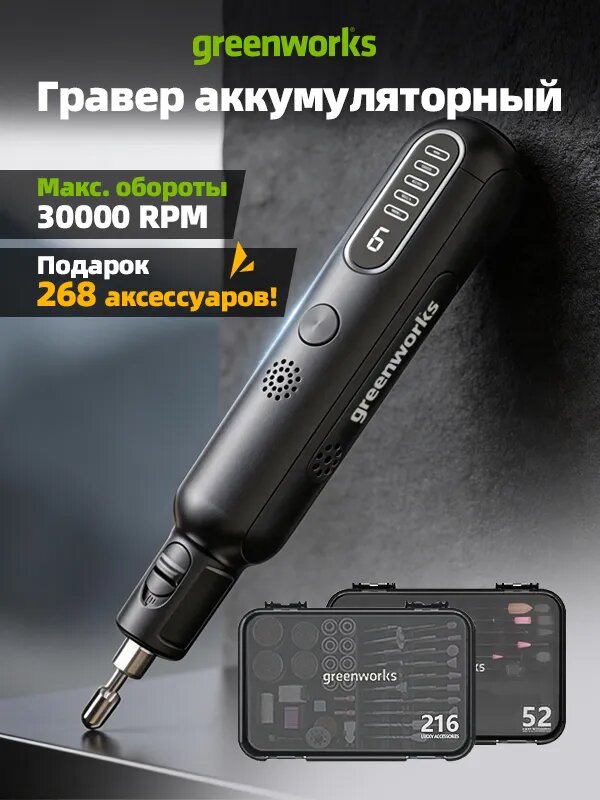 Гравер аккумуляторный 8В, 52+216 аксессуара, 3000 об/мин
