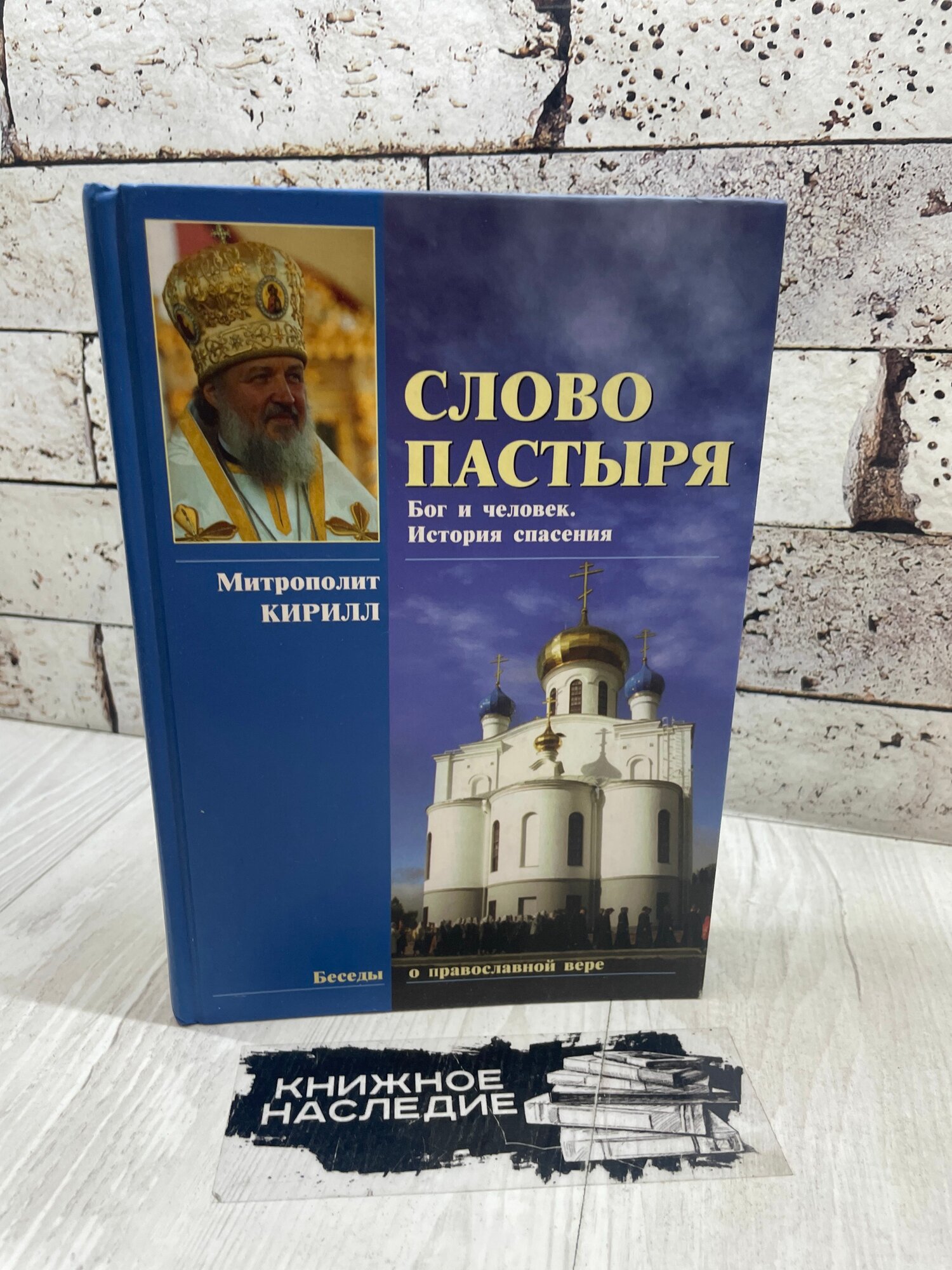 Святейший Патриарх Кирилл Слово пастыря 2005г