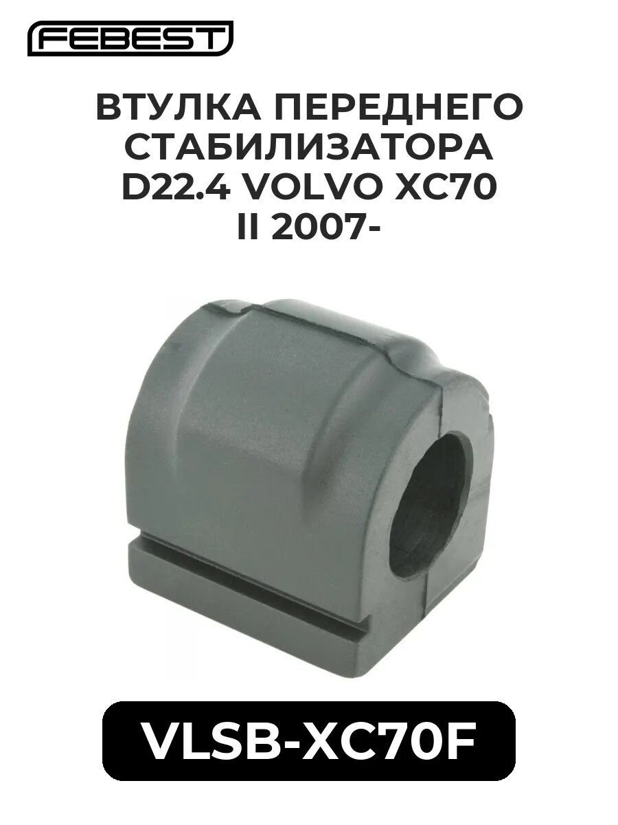 Втулка переднего стабилиз. d22.4 volvo xc70 ii 07-