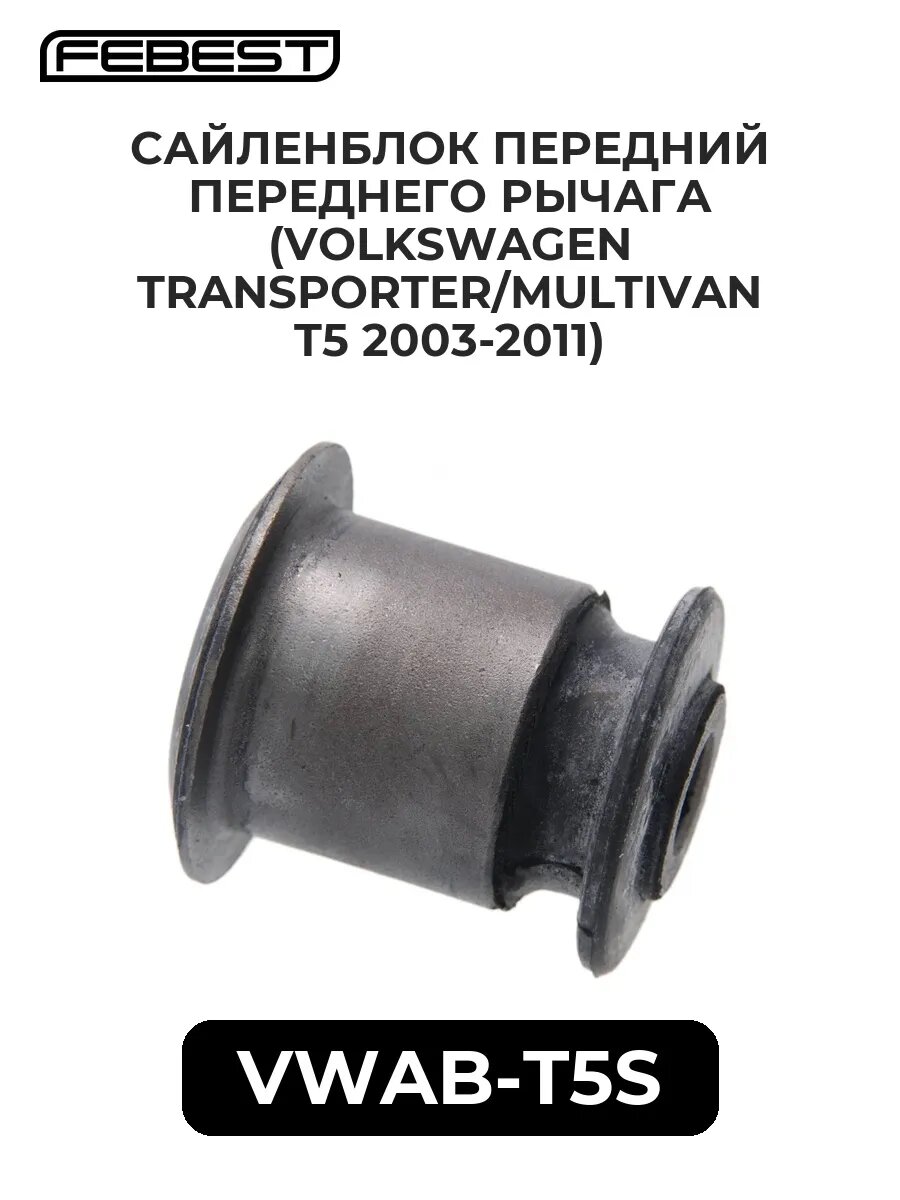 Сайленблок перед. переднего рычага (volkswagen transporte.