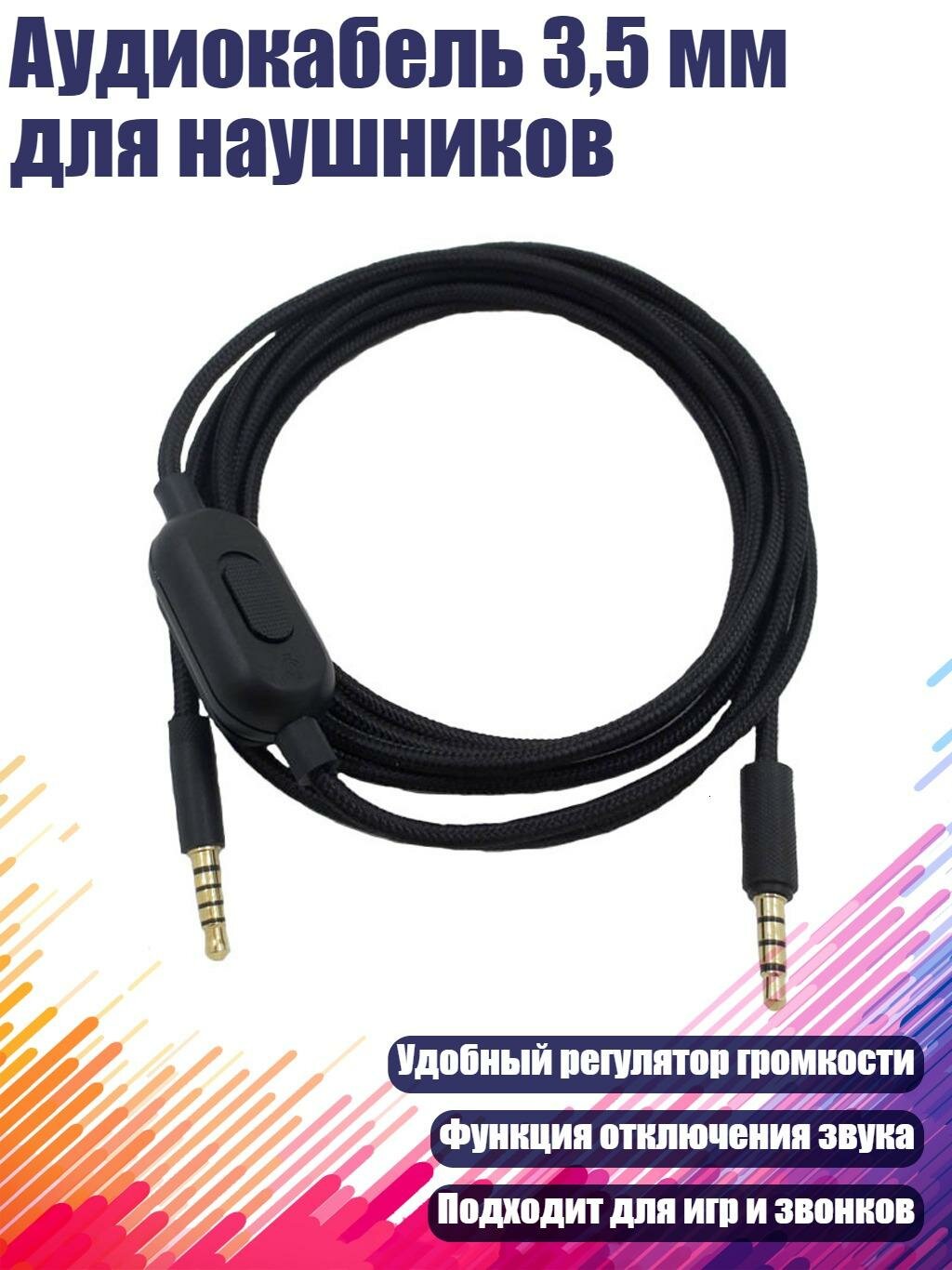 Аудиокабель 3,5 мм для наушников, Черный