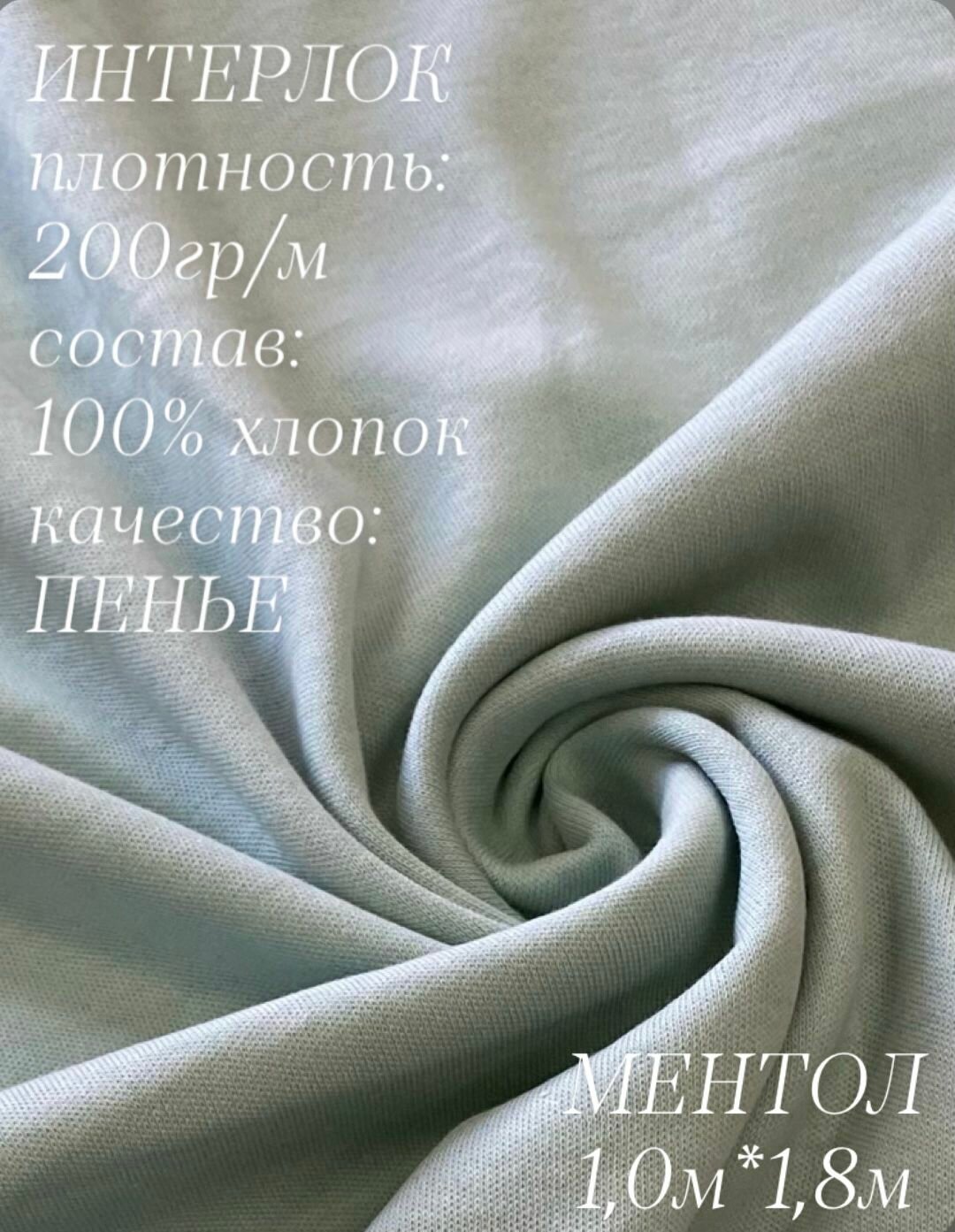 Интерлок Ментол 1м, качество компакт пенье