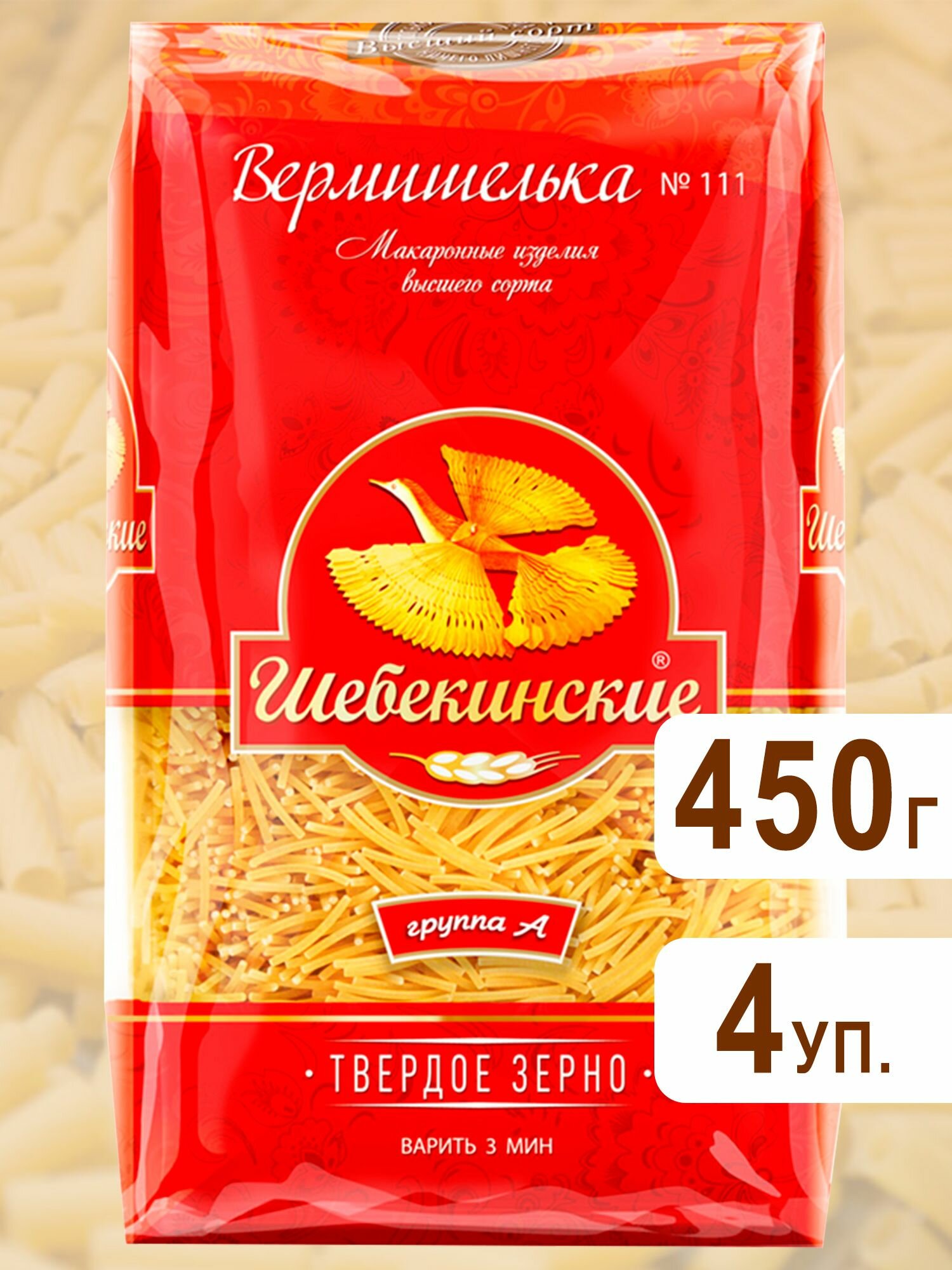 Макароны Вермишелька №111, Шебекинские, 450г х 4шт