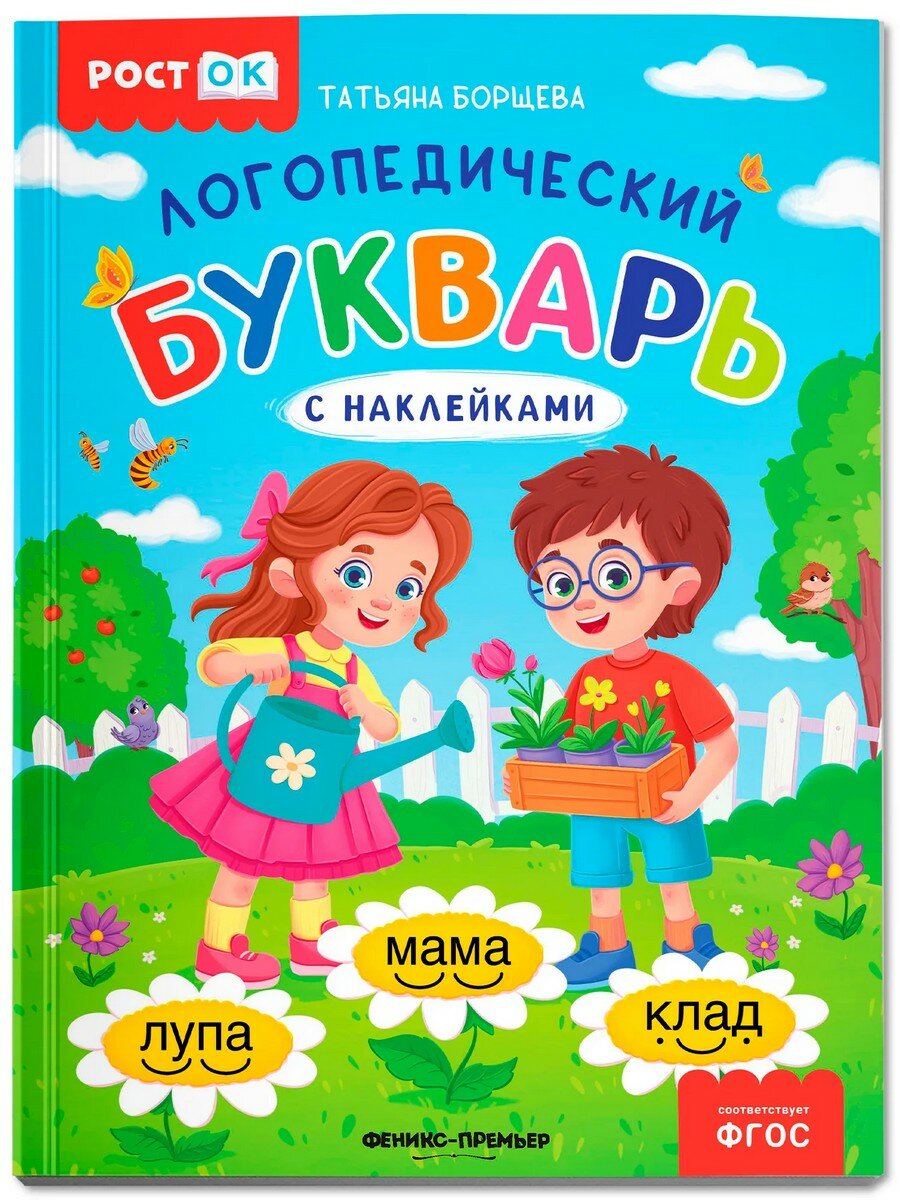 Татьяна Борщева. Логопедический букварь