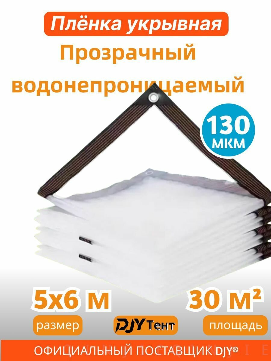 Прозрачная армированная пленка 5x6 м с люверсами (100% гидроизоляция) для сада, теплиц, кемпинга