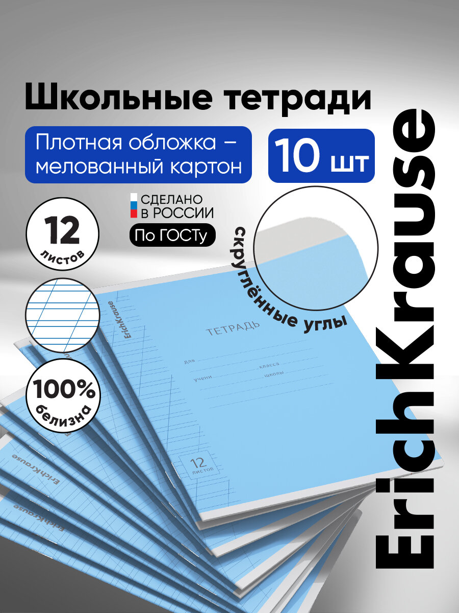 Тетрадь школьная ученическая ErichKrause Классика с линовкой голубая, 12 листов, косая линейка (в плёнке по 10 шт.)