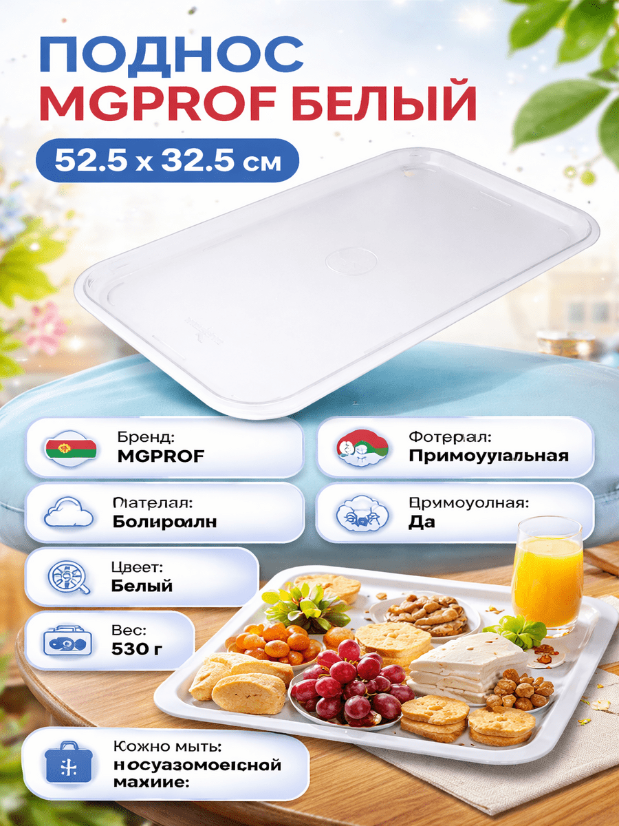 Поднос Mgprof белый, 52.5 x 32.5см