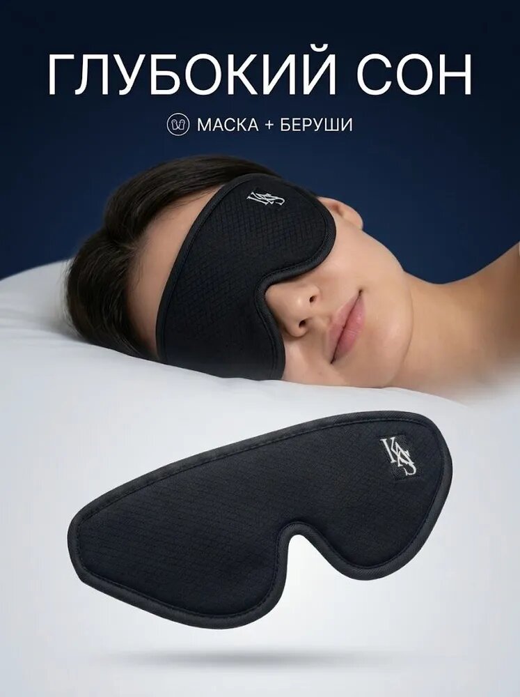 Маска для сна 3D blackout анатомическая, не давит, для сна на боку, с выемками для ресниц, повязка на глаза, с берушами, женская и мужская