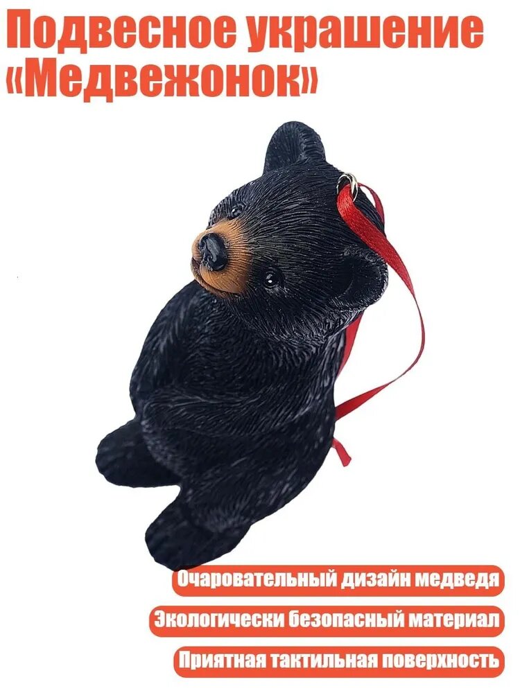 Подвесное украшение Медвежонок , Черный