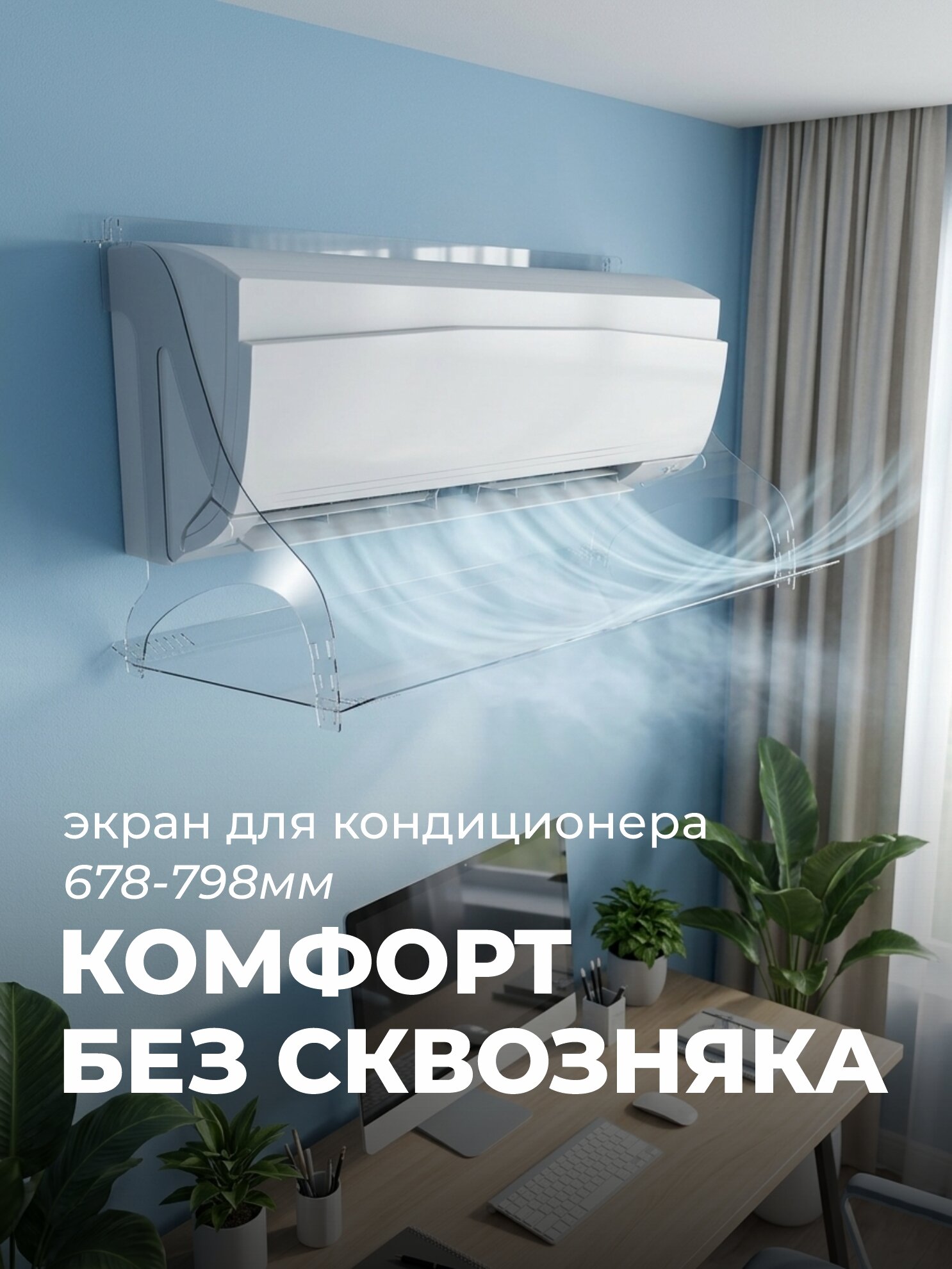Экран для кондиционера 678-798мм прозрачный Защитный экран отражатель для сплит системы регулируемый настенный дефлектор