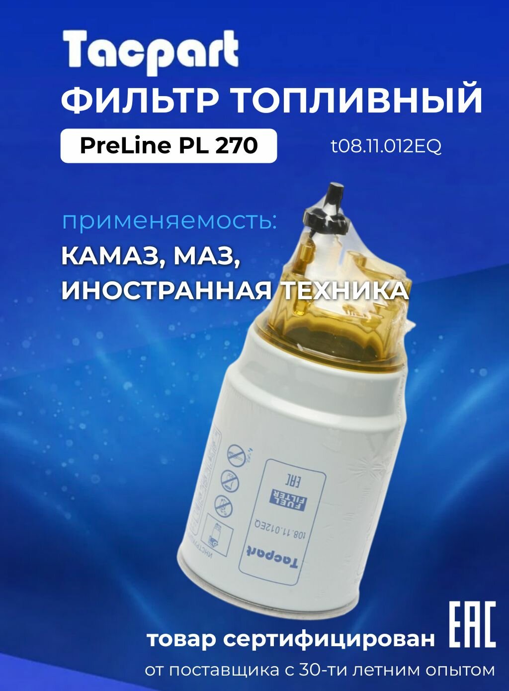 Фильтр топливный PL270 со стаканом КамАЗ