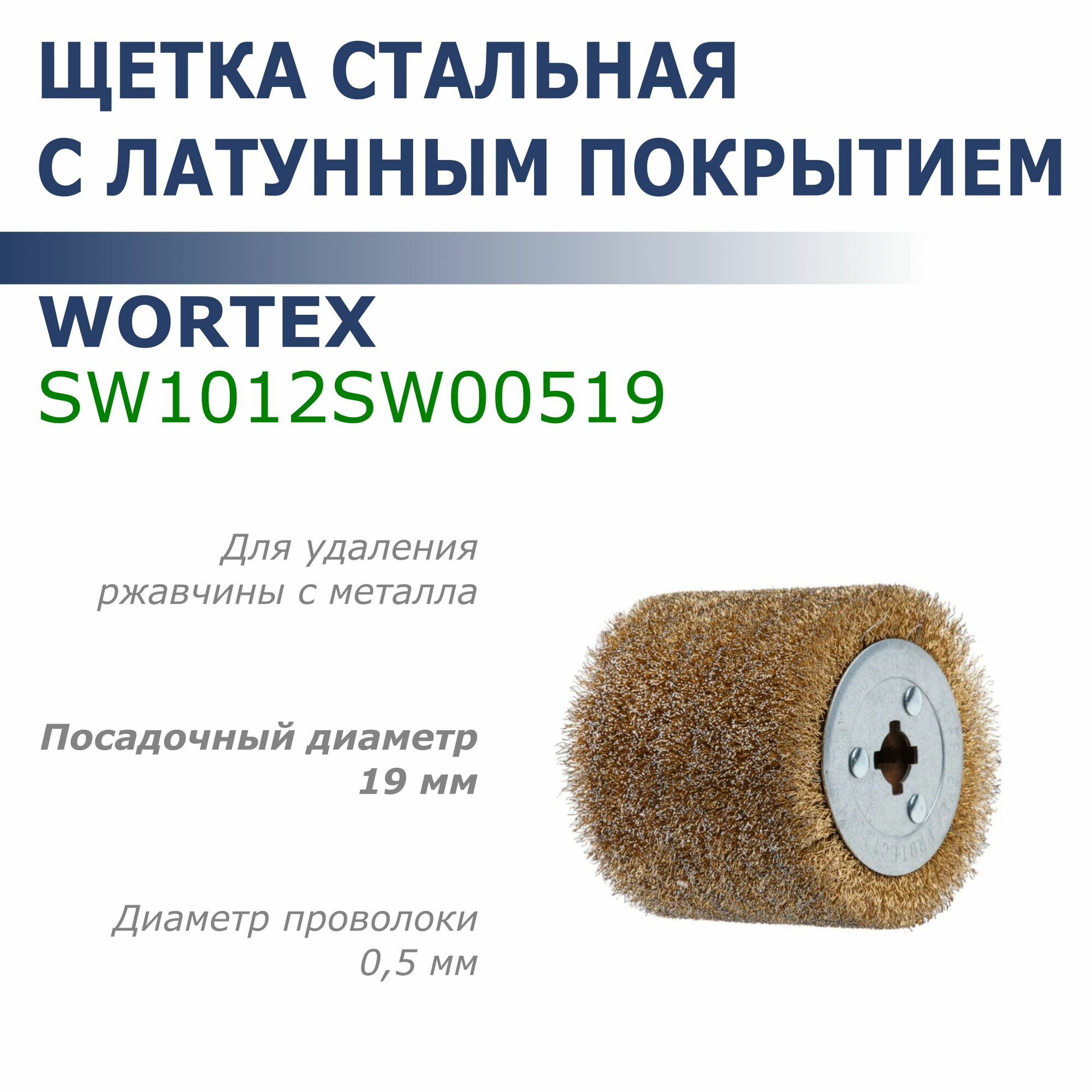 Щетка для браширования стальная с латунным покрытием 100х120х19мм 0,5мм WORTEX SW1012SW00519