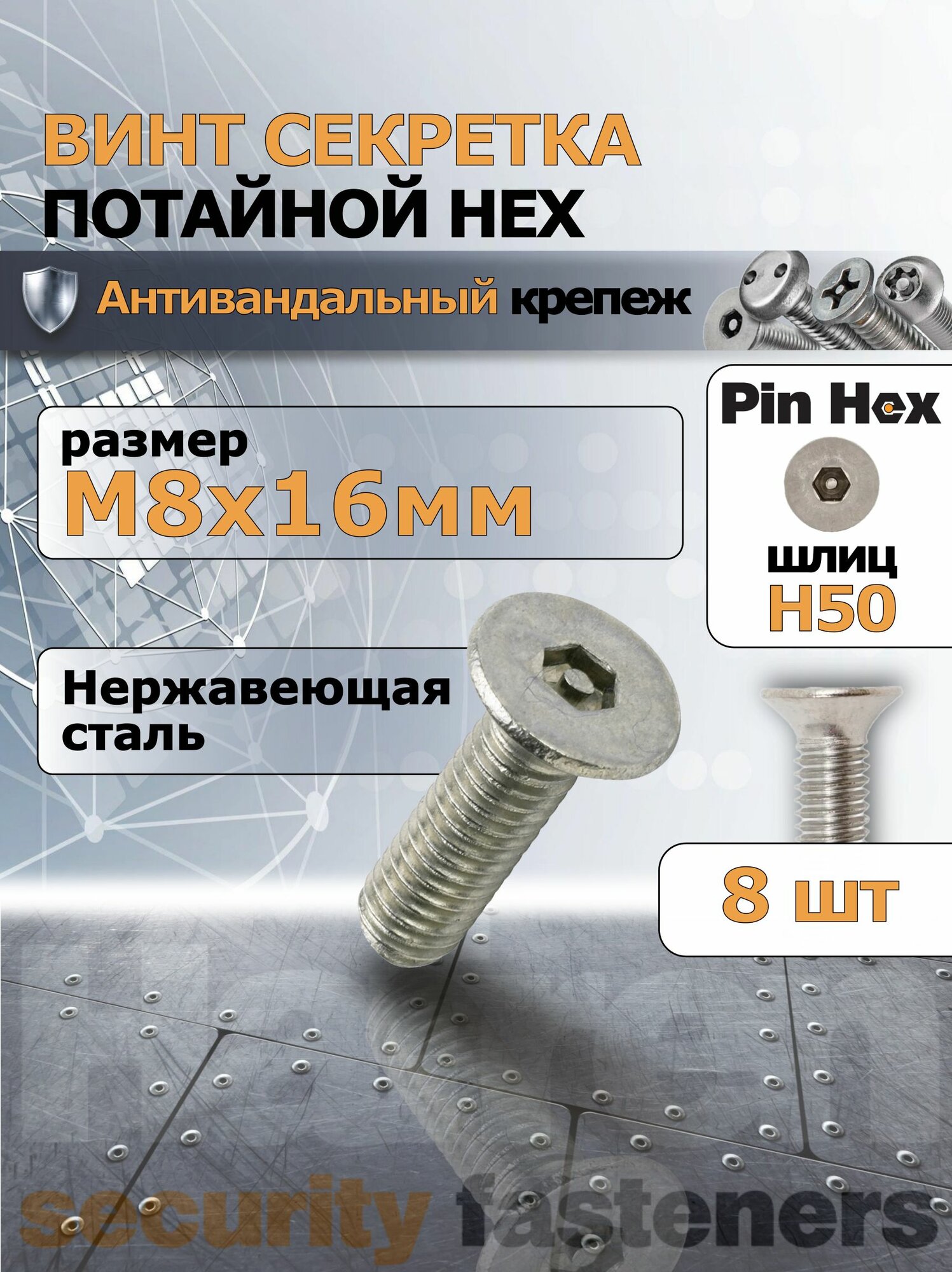 Винт антивандальный потай HEX 8x16 бита H50 нерж. (8шт)