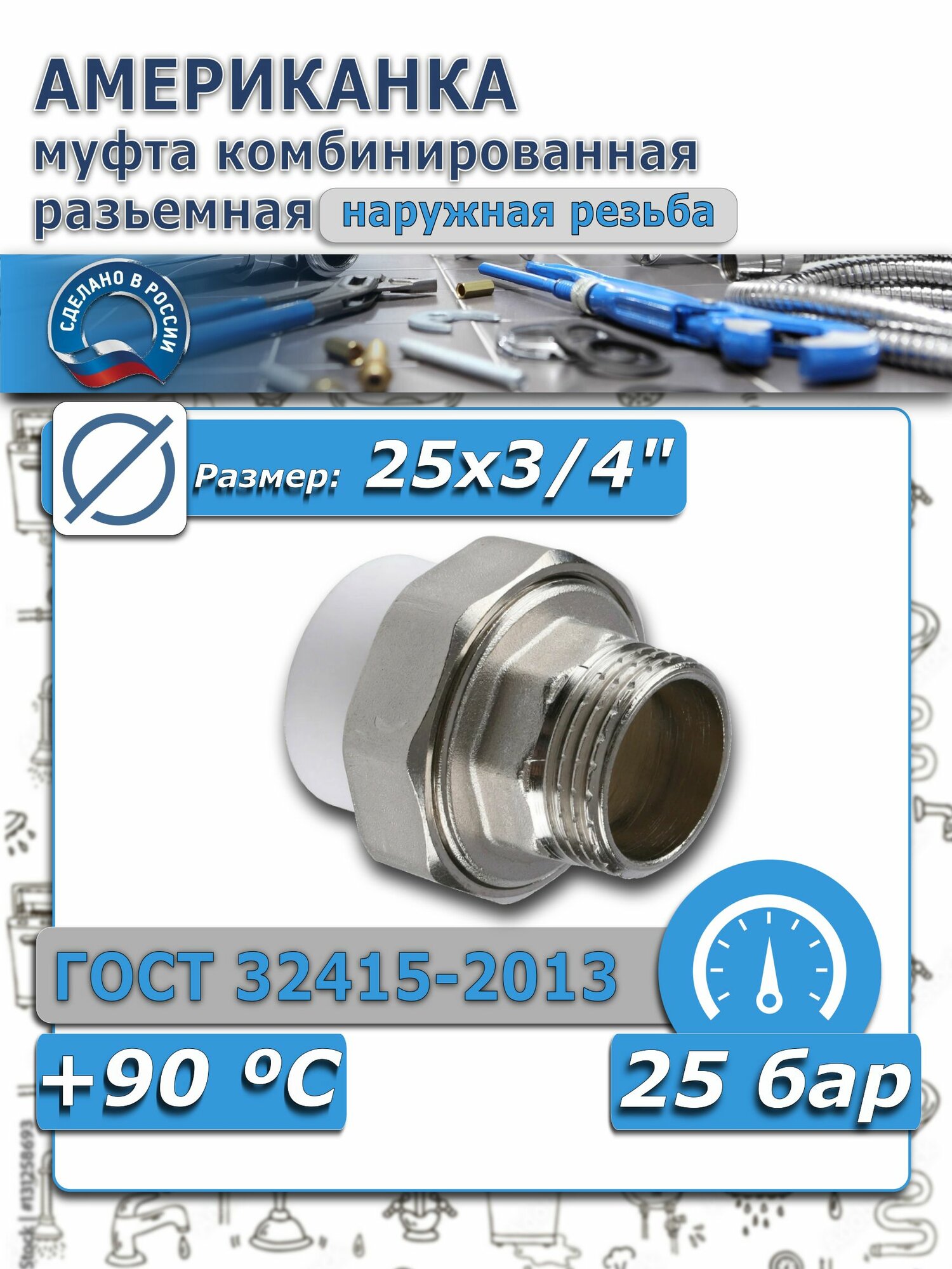 Американка ПП 25х3/4" НР