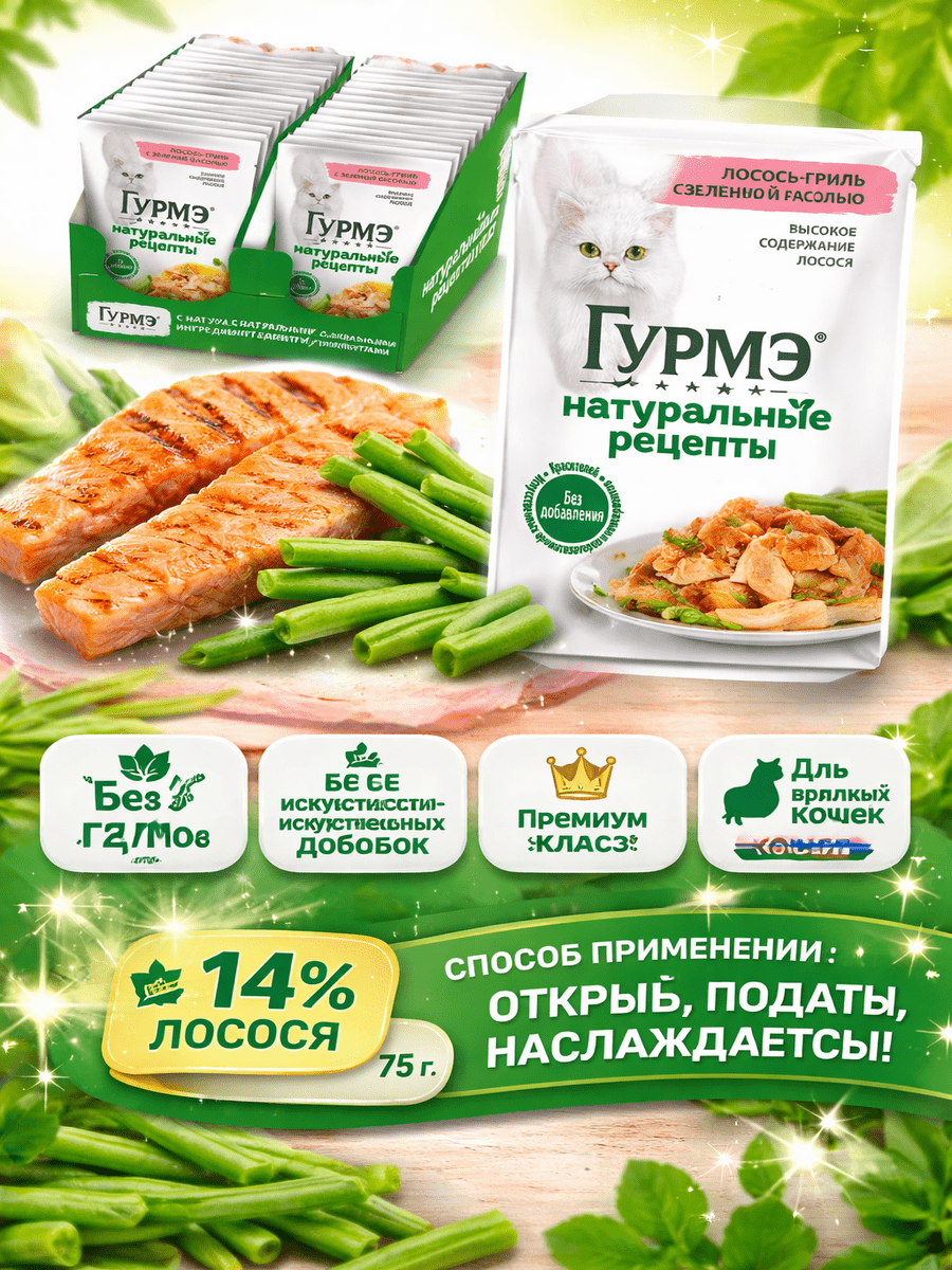 Корм влажный Гурмэ Натуральные рецепты для кошек лосось-гриль с зеленой фасолью, 75г х 26 шт