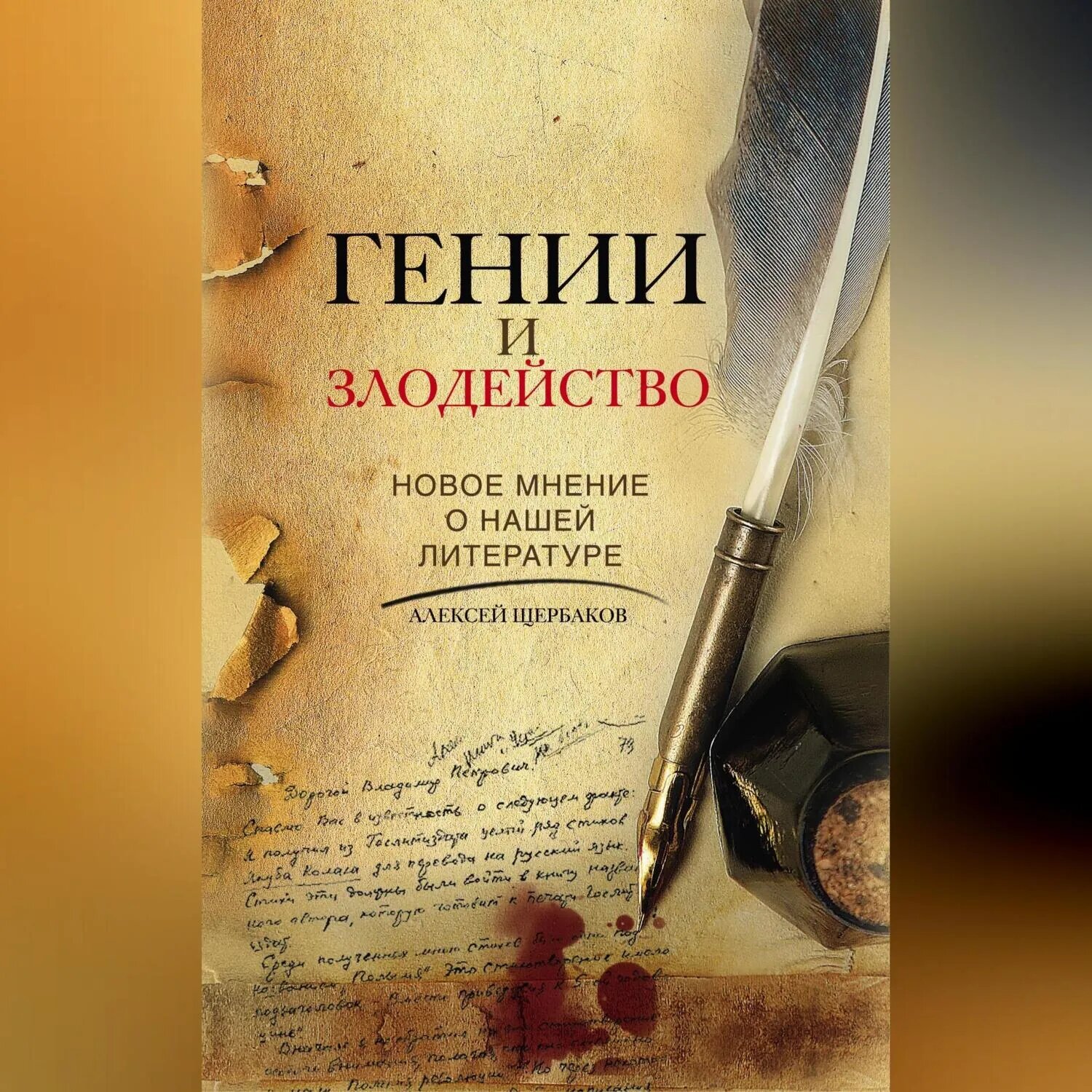 Гении и злодейство. Новое мнение о нашей литературе [Аудиокнига]