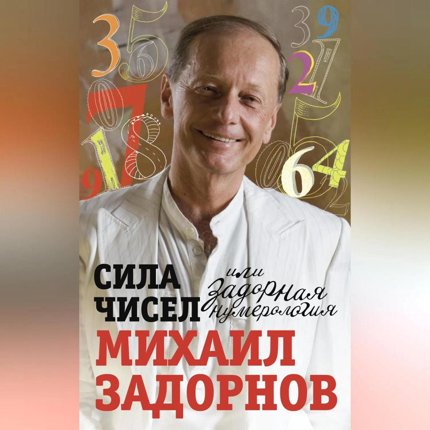 Сила чисел, или Задорная нумерология [Аудиокнига]