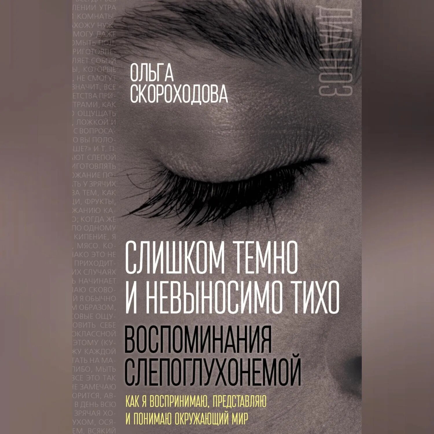 Слишком темно и невыносимо тихо. Воспоминания слепоглухонемой. Как я воспринимаю, представляю и понимаю окружающий мир [Аудиокнига]