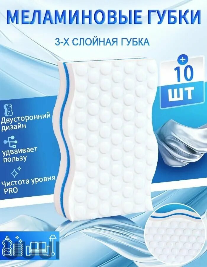 Губка меламиновая губка, Меламин, 10 шт.