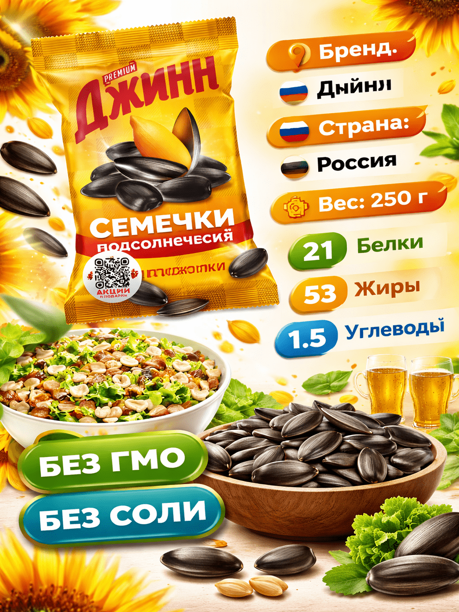 Семечки подсолнечника Джинн Premium жареные без соли, 250г