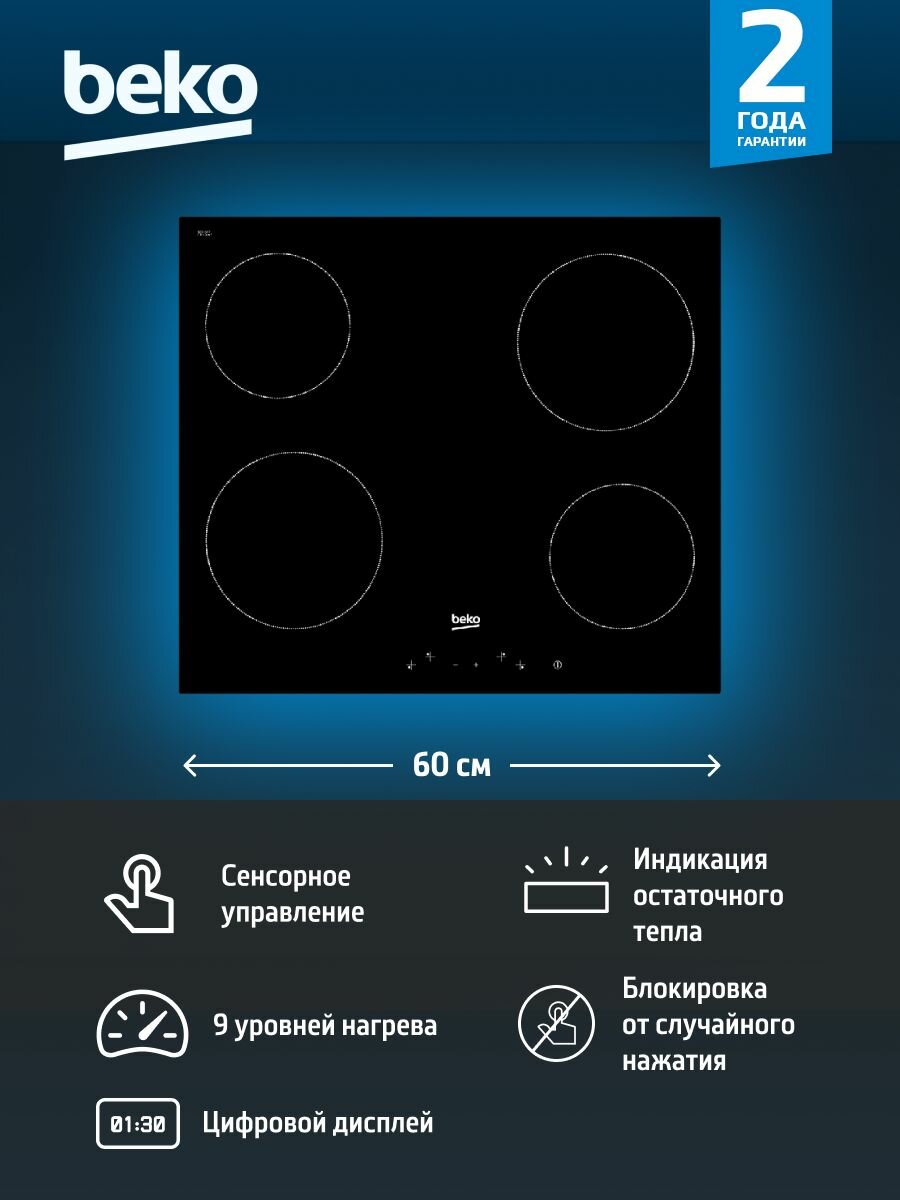 Варочная индукционная панель Beko HII64400TO, 4 конфорки, 9 уровней нагрева, автоотключение, сенсорная, черная