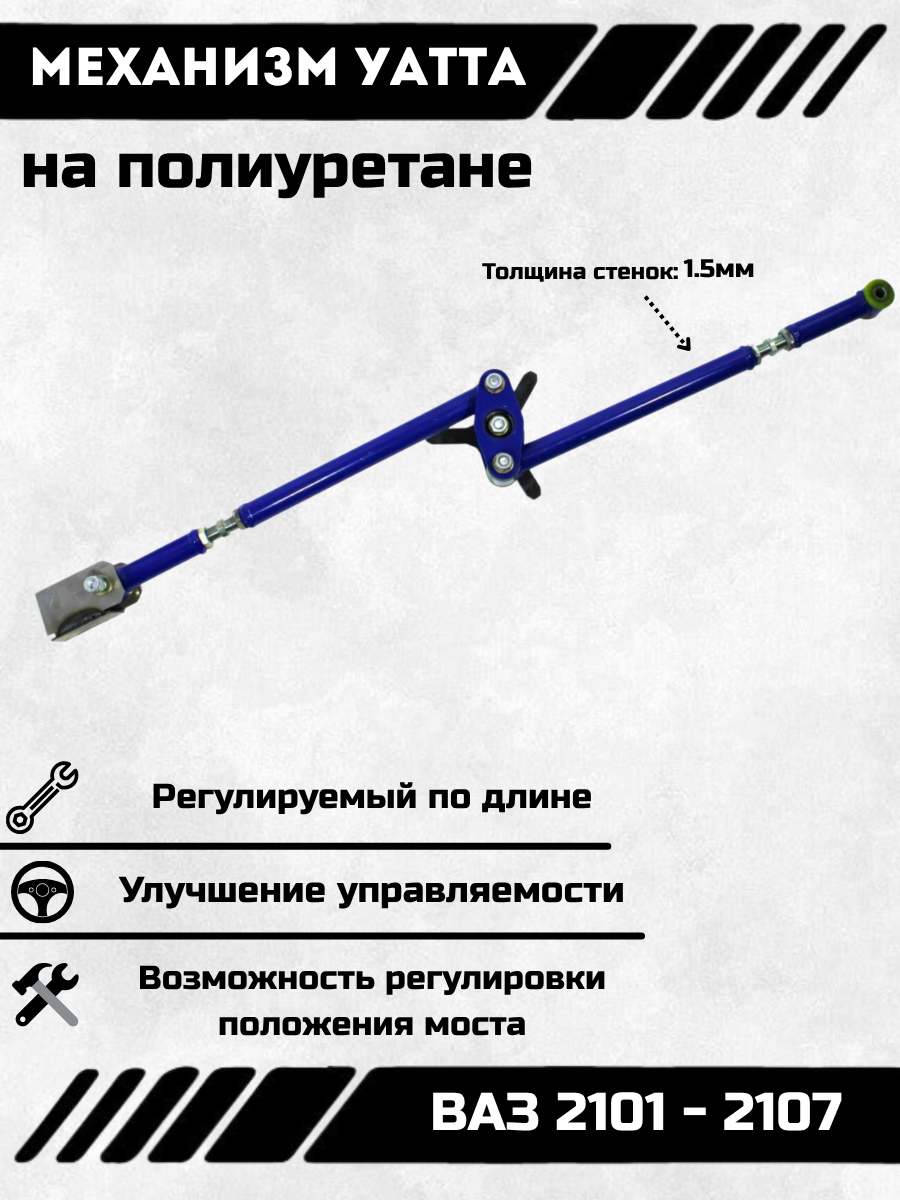 Механизм Уатта полиуретан, для автомобилей ВАЗ 2101-07 регулируемый