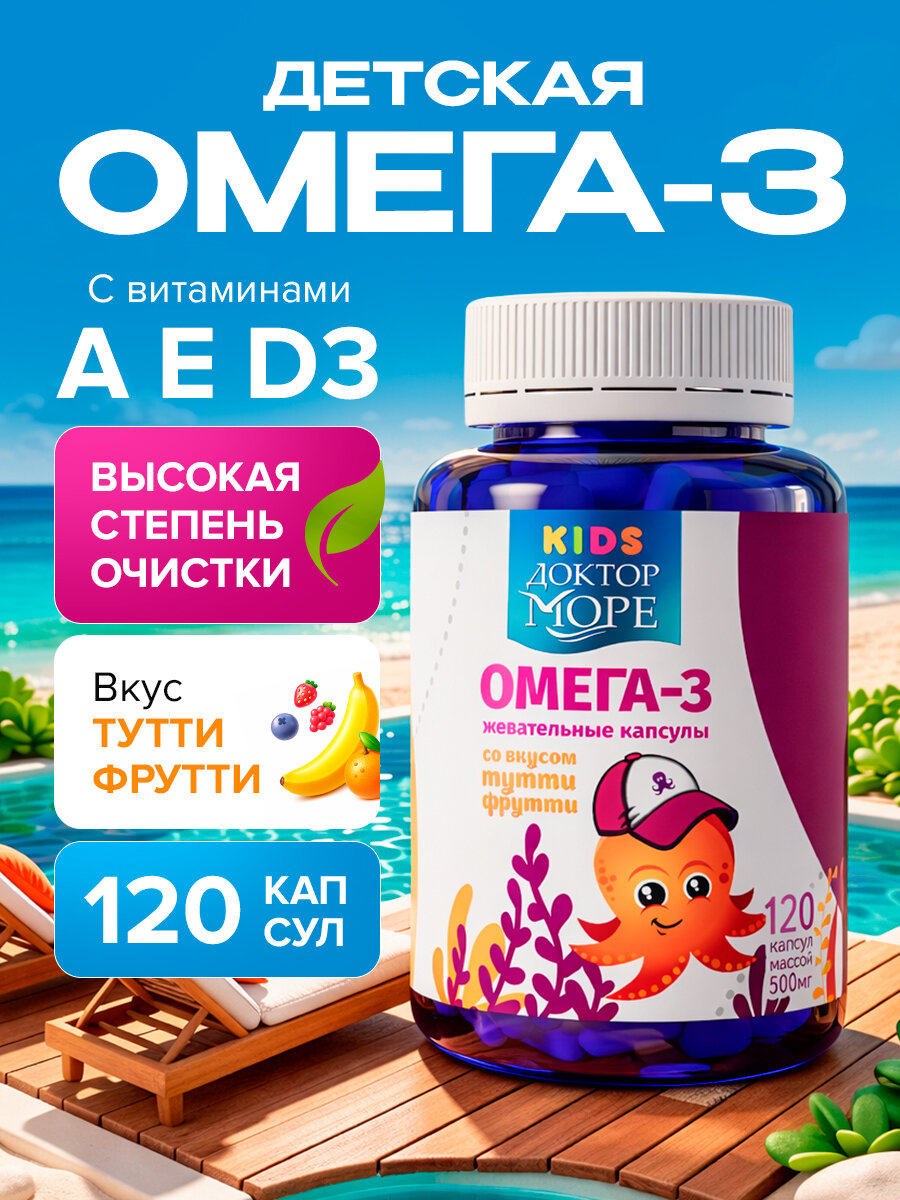 Омега 3 для детей от 3 лет с витаминами Д3, Е, А, натуральный рыбий жир для иммунной системы, развития памяти, внимания и концентрации, укрепление костей, 120 жевательных капсул тутти фрутти