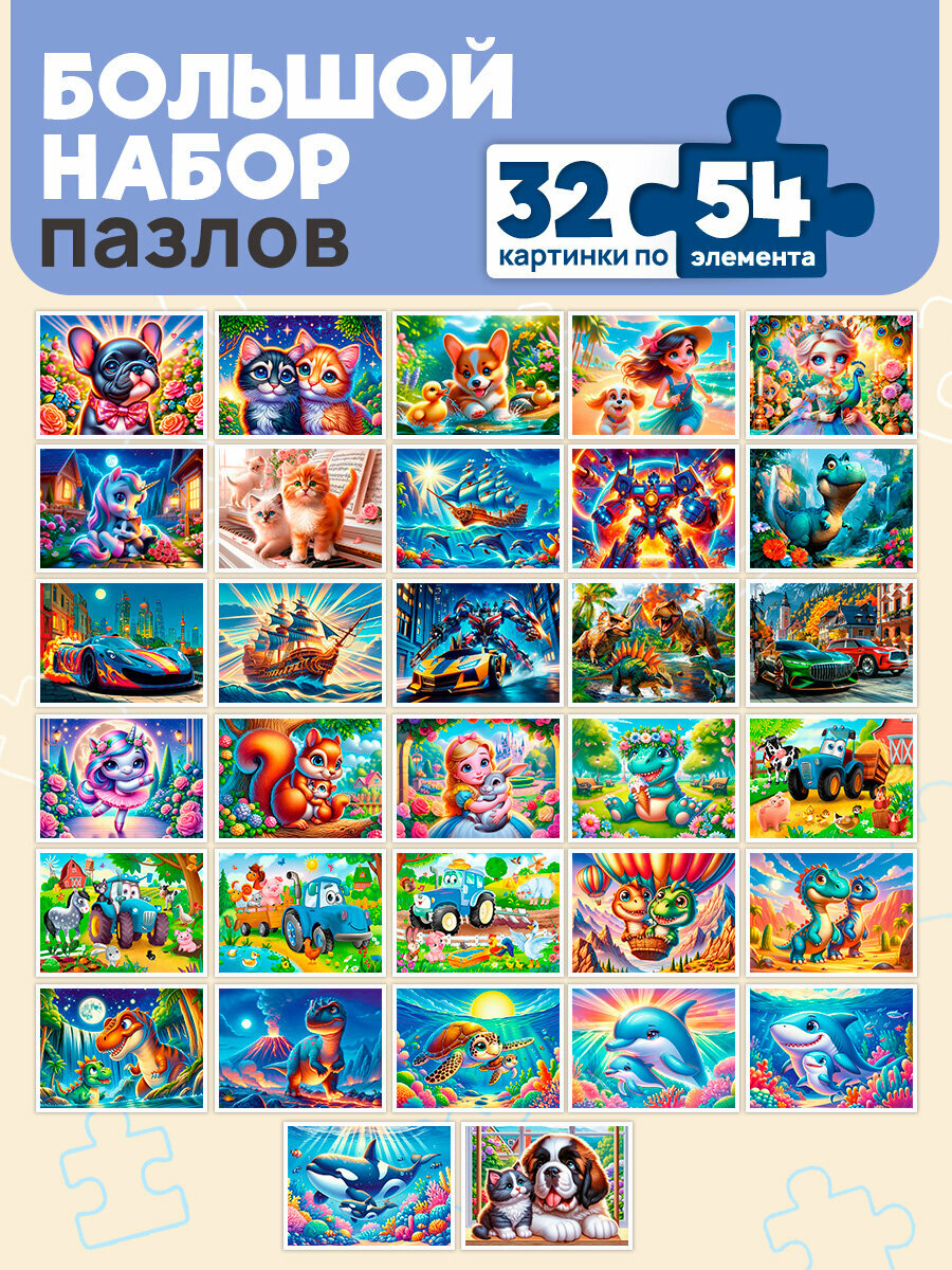 Комплект пазлов №10. Пазлы 54 элемента (32 шт в шоубоксе) (Арт. П54-6234)