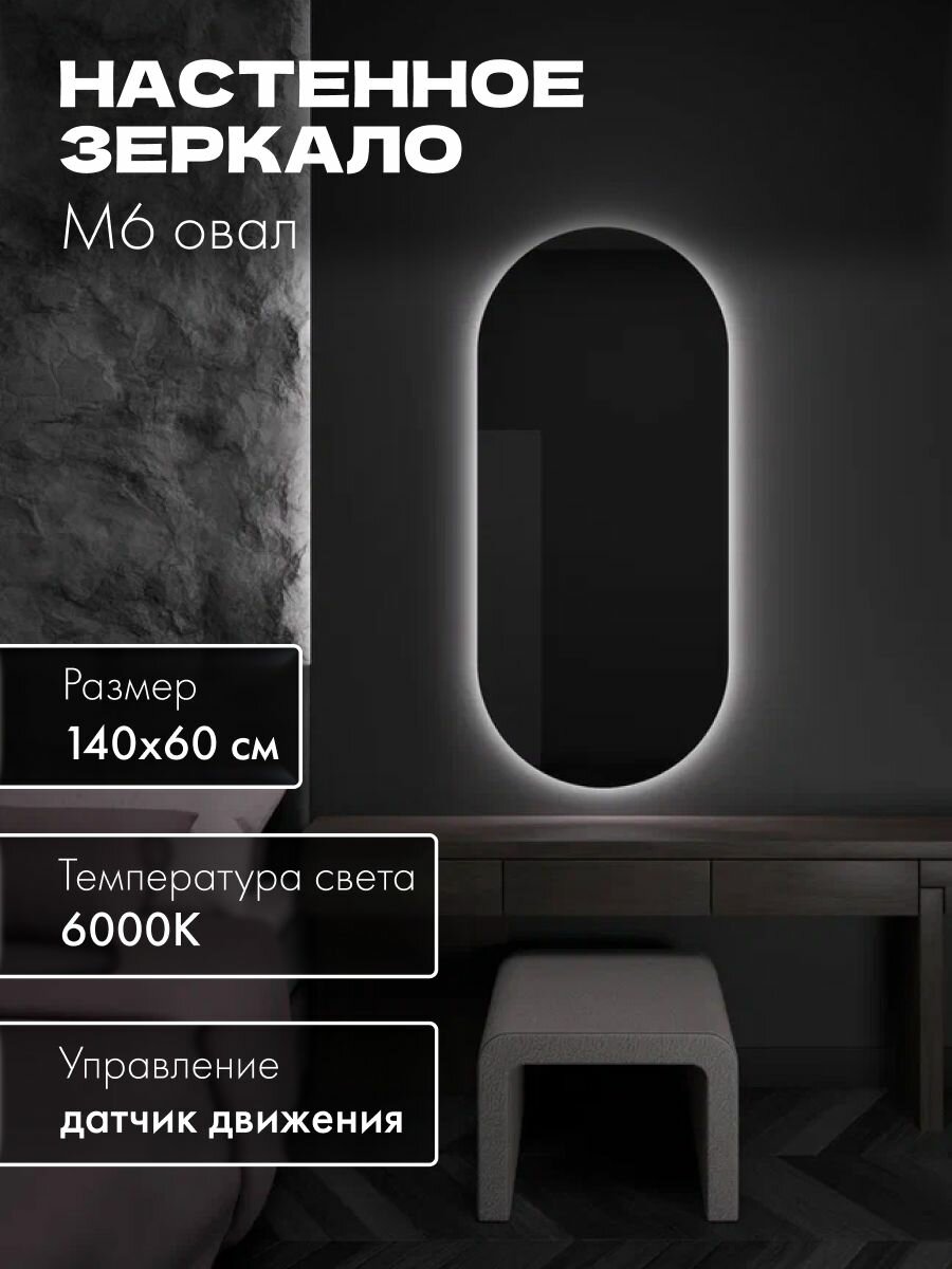 Зеркало настенное 140х60 см. холодный свет 6000К овальное с подсветкой М6 MOONRISE