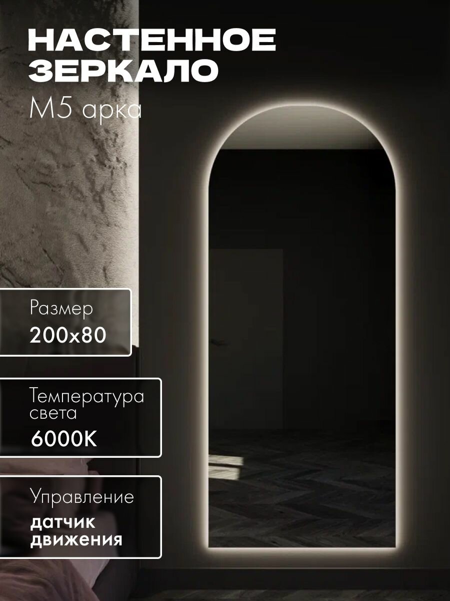 Зеркало настенное 200х80 см. холодный свет 6000К арочное с подсветкой М5 MOONRISE