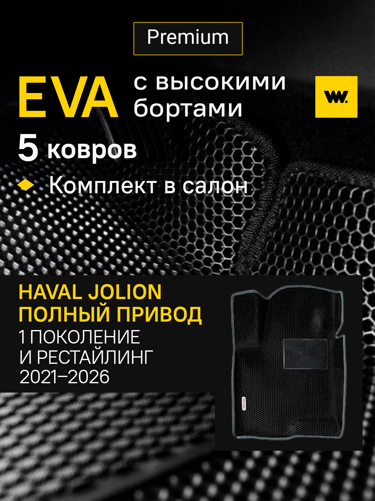 EVA коврики в салон автомобиля HAVAL JOLION (Хавал Джолион), ева коврики автомобильные с бортами, эва в машину