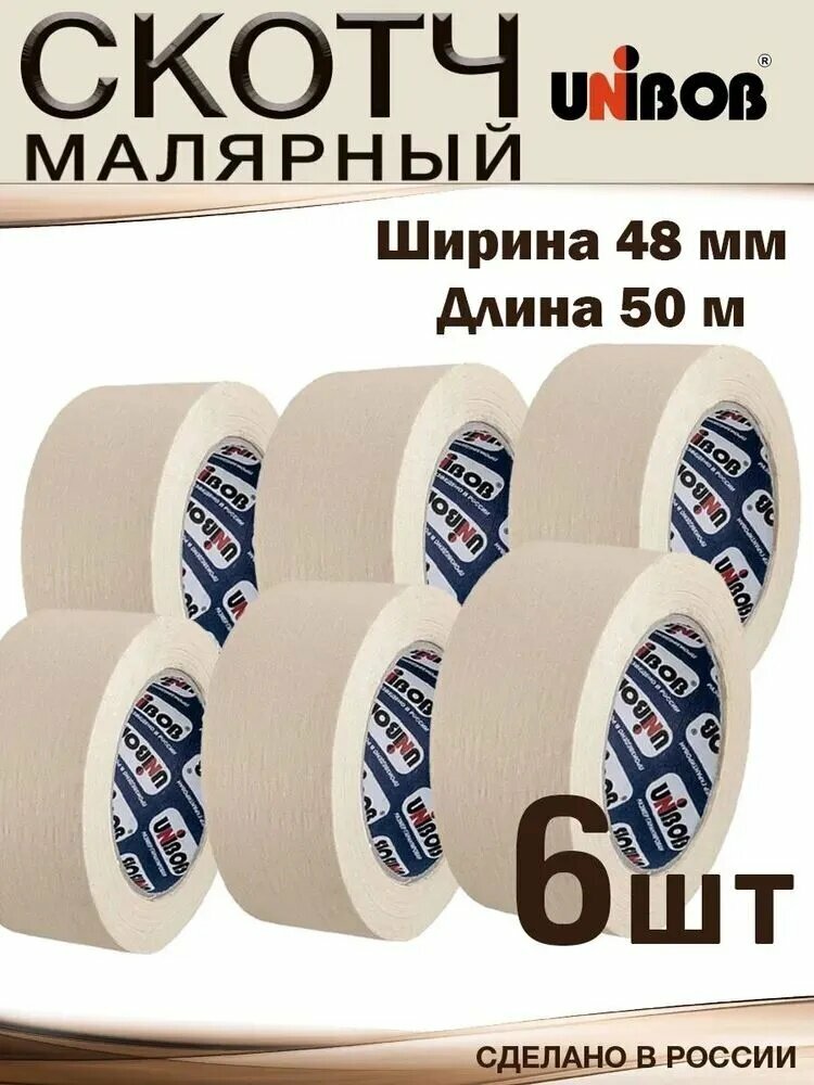 Малярная лента 48 мм 50 м, 6 шт