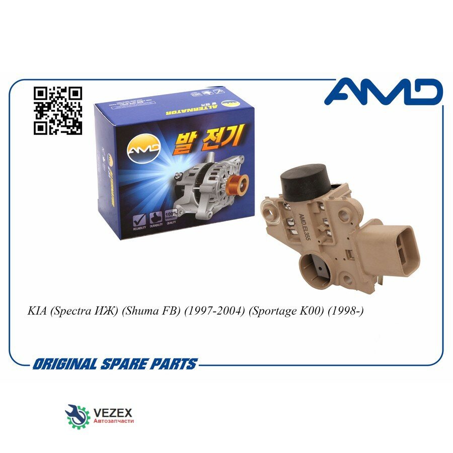 AMD AMDEL355 регулятор напряжения генератора!\Kia Spectra/Shuma/Sportage 97-04