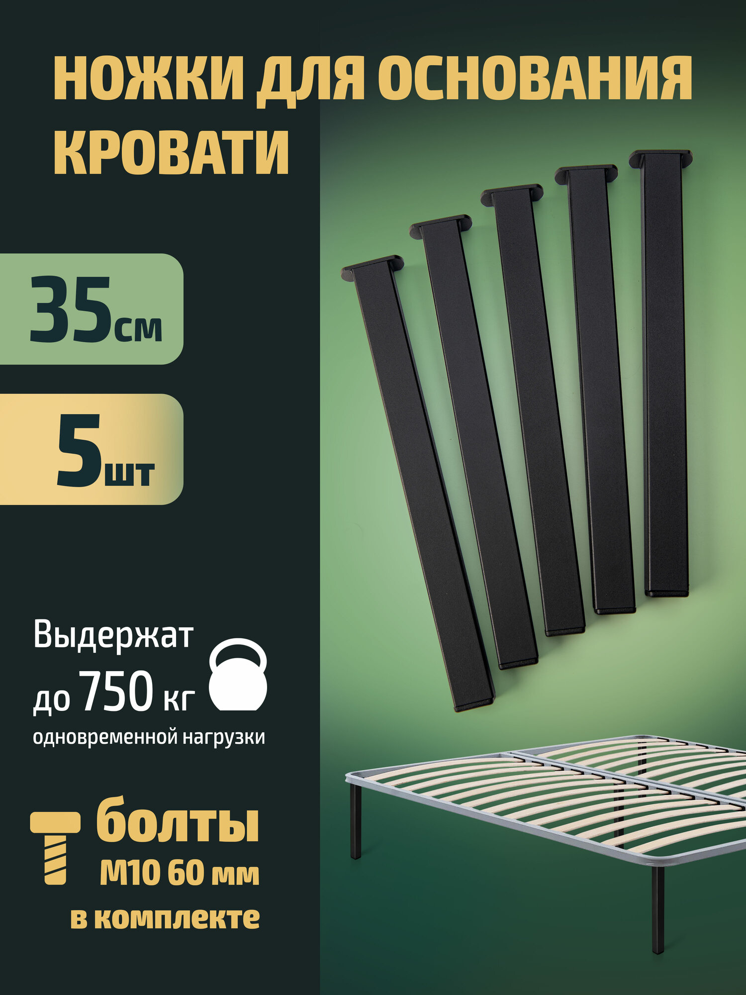 Ножки Azot для кровати усиленные комплект 5 штук, мебельные металлические опоры, квадратные черные
