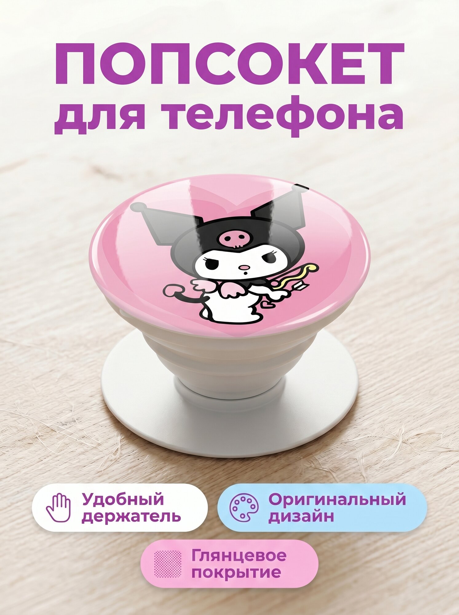 Попсокет - держатель для телефона "Куроми", подставка универсальная, глянцевый, пластик, белый