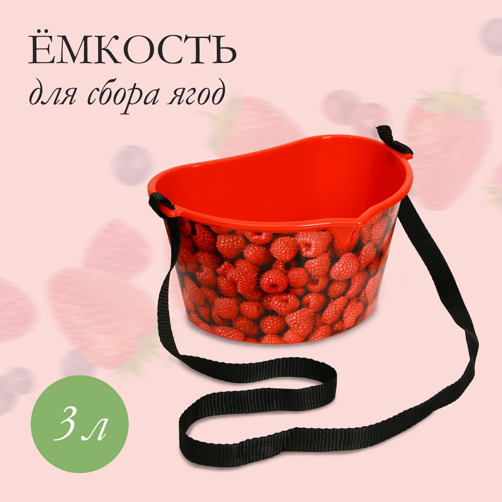 Ёмкость для сбора ягод, 3 л, "Малина", красная, цвет: красный, 3 шт.