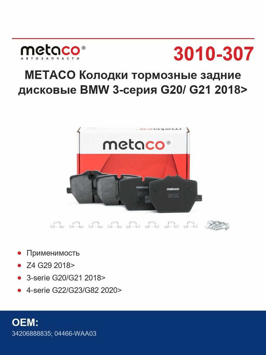 METACO Колодки тормозные задние дисковые BMW 3-серия G20/ G21 2018>
