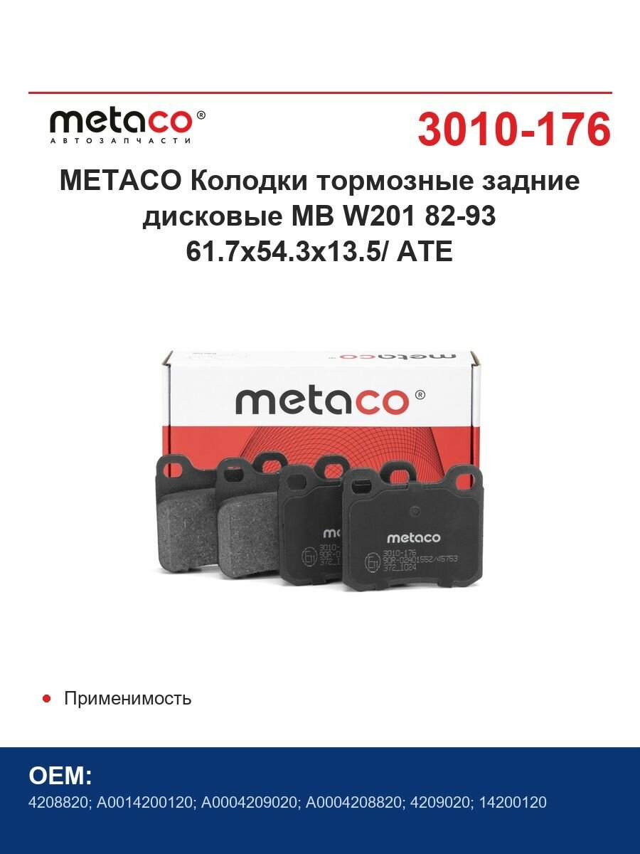 METACO Колодки тормозные задние дисковые MB W201 82-93 61.7x54.3x13.5/ ATE