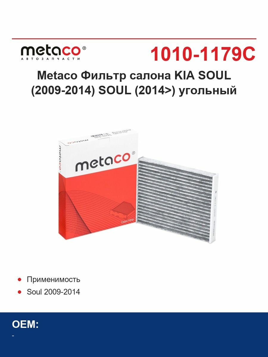 Metaco Фильтр салона KIA SOUL (2009-2014) SOUL (2014>) угольный