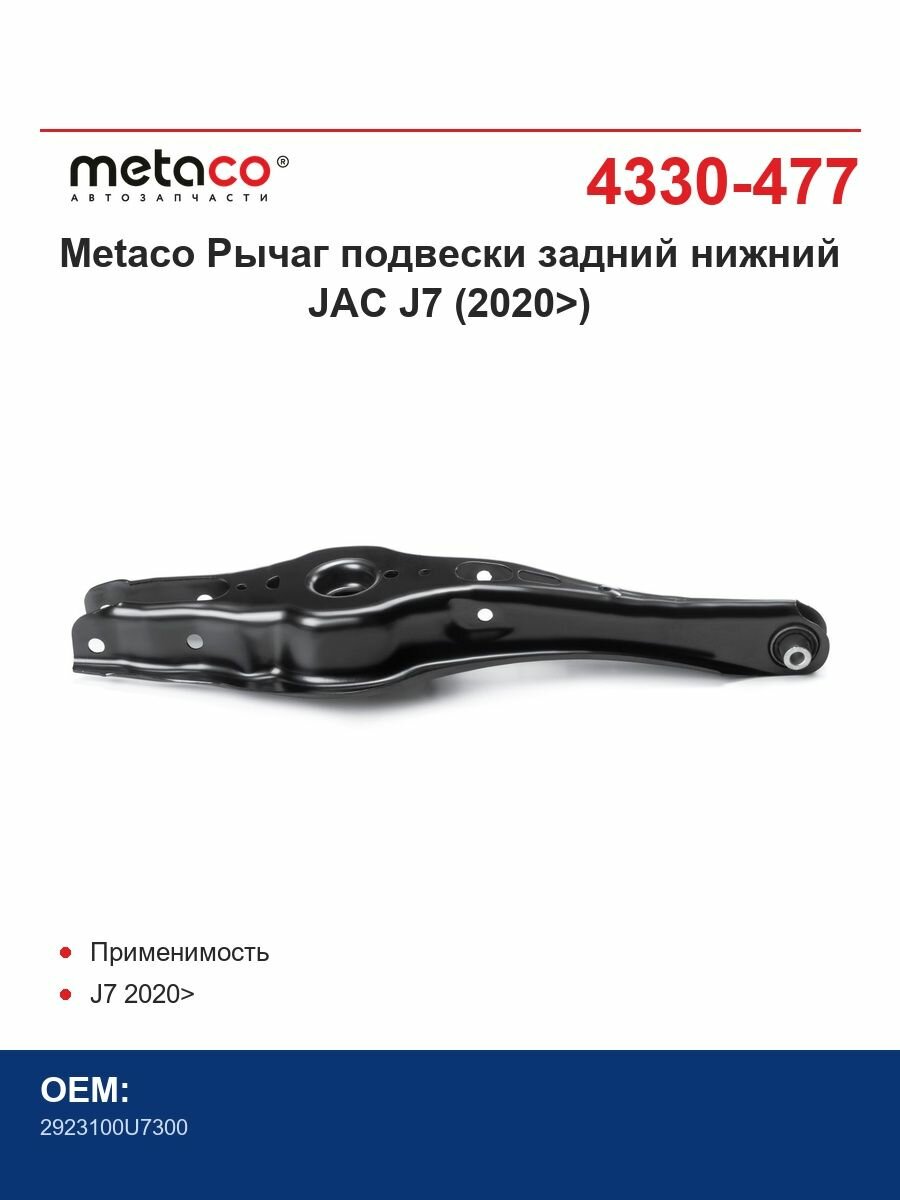 Metaco Рычаг подвески задний нижний JAC J7 (2020>)