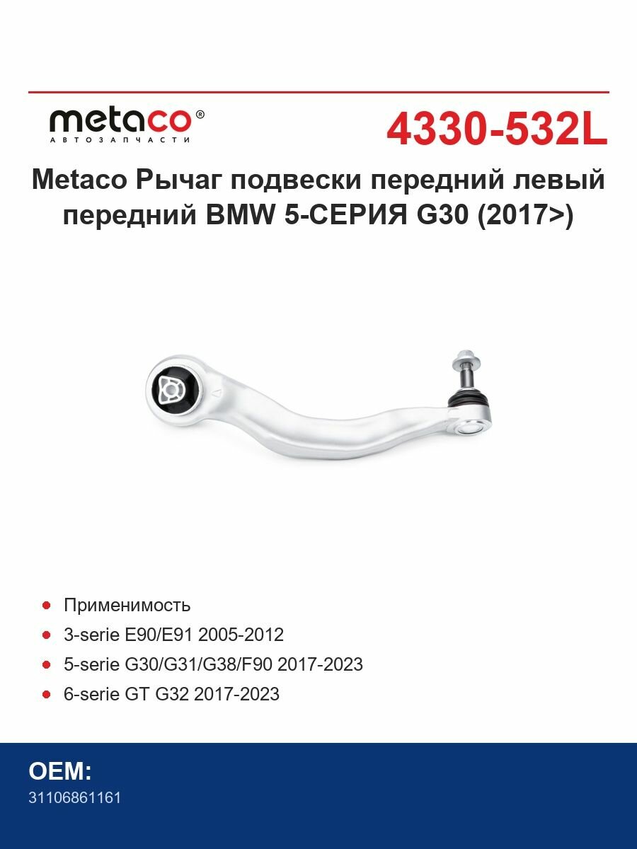 Metaco Рычаг подвески передний левый передний BMW 5-СЕРИЯ G30 (2017>)