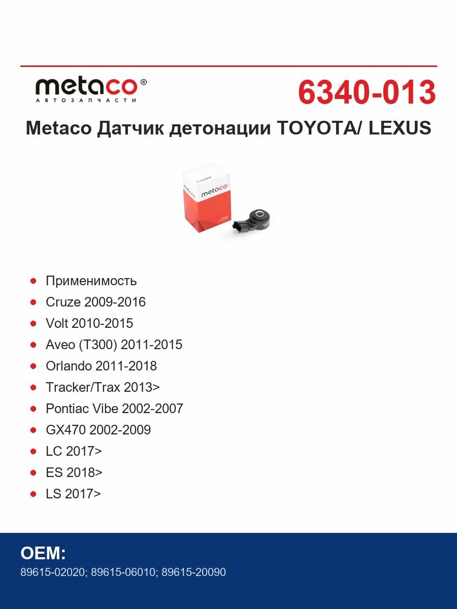 Metaco Датчик детонации TOYOTA/ LEXUS